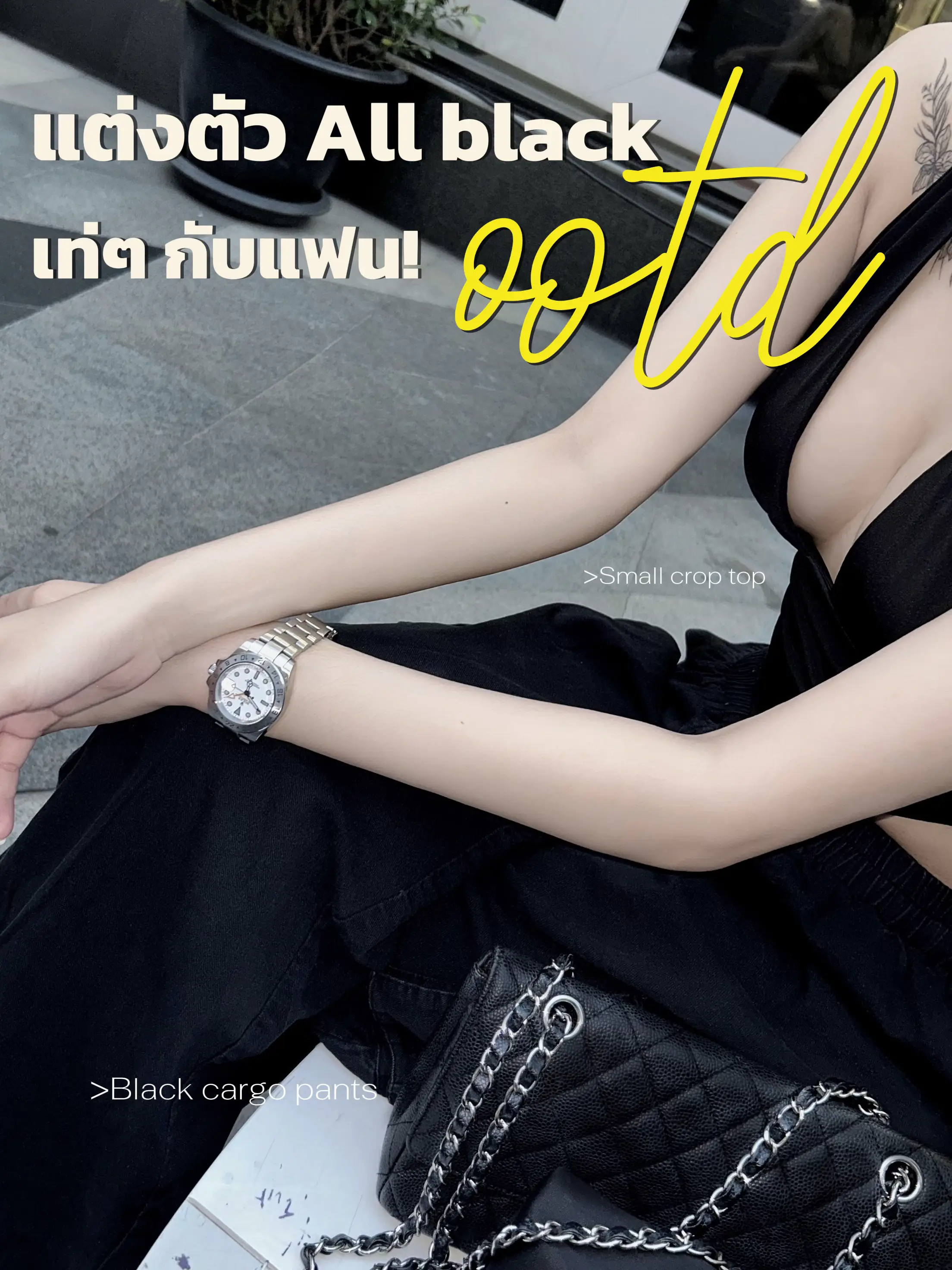 แต่งตัว All black เท่ๆ กับแฟน🎱🎰🗯️ | แกลเลอรีที่โพสต์โดย Chanan🍅🥦 | Lemon8