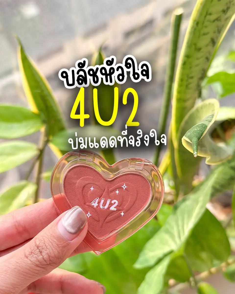 บลัชหัวใจ..สีบ่มแดดที่จริงใจ 4U2💗ถูกใจสาวผิวสองสี | แกลเลอรีที่โพสต์โดย Mona Mo | Lemon8