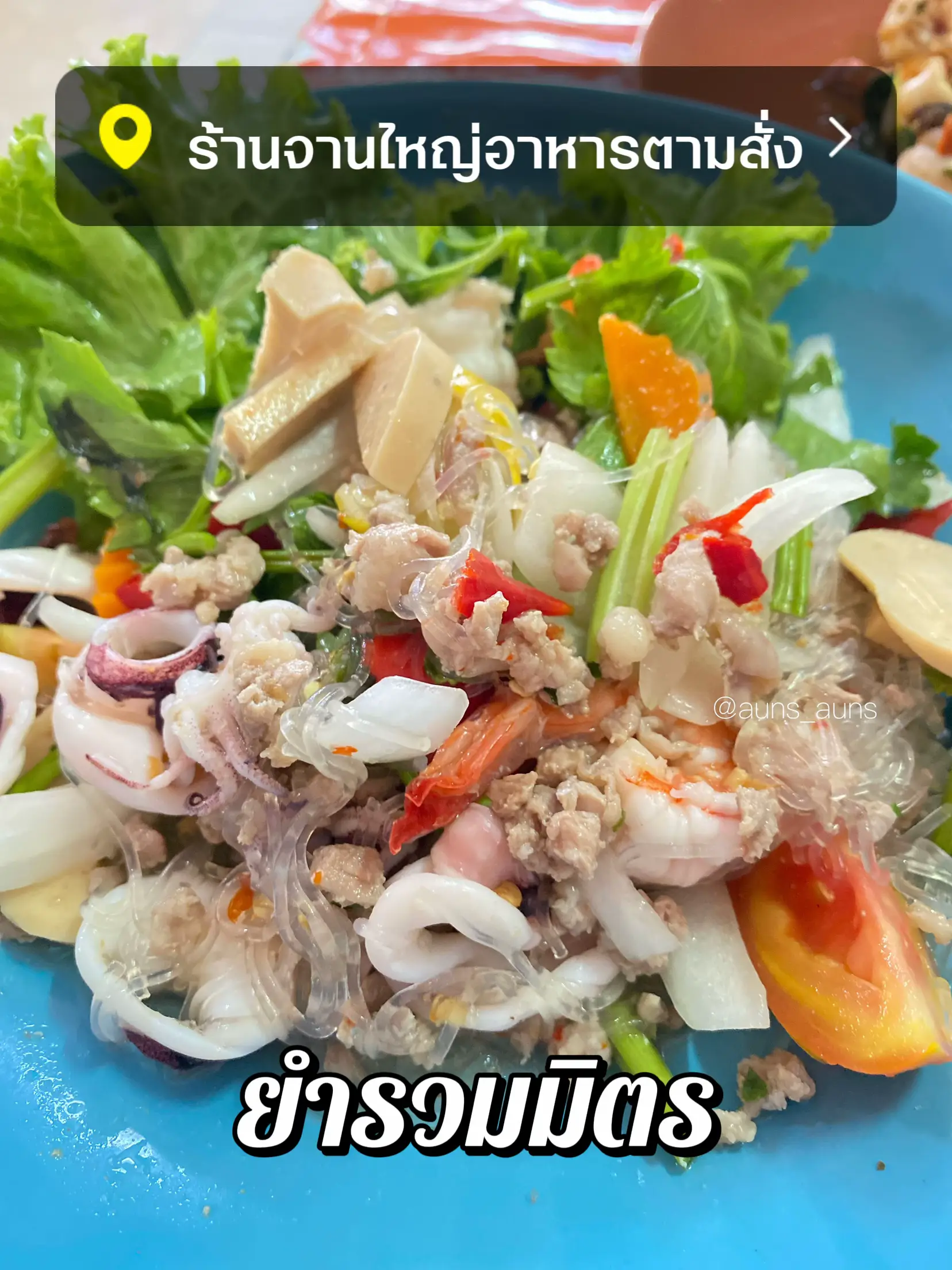 อาหารตามสั่ง vs อาหารอีสาน | แกลเลอรีที่โพสต์โดย auns_auns | Lemon8