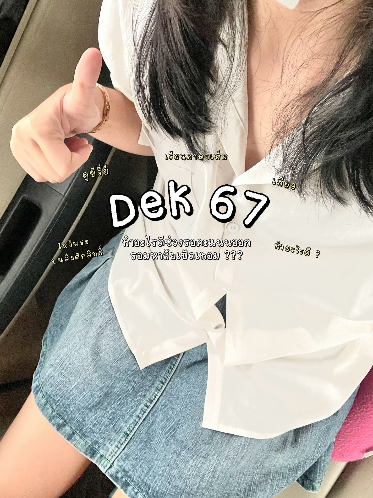 Dek67 ทำอะไรดีช่วงรอคะแนนออก | แกลเลอรีที่โพสต์โดย babxflqwer 🎧ྀི | Lemon8