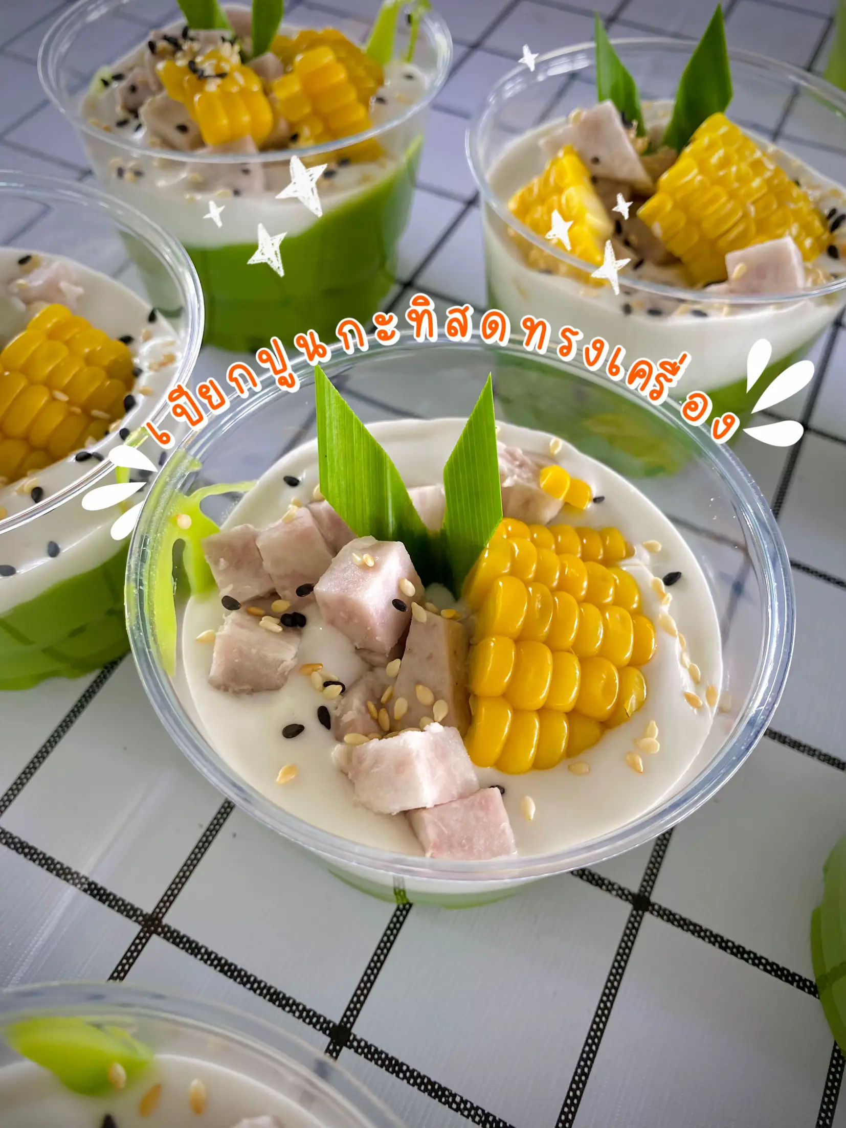 เปียกปูนกะทิสดทรงเครื่อง | แกลเลอรีที่โพสต์โดย Kamonphan | Lemon8