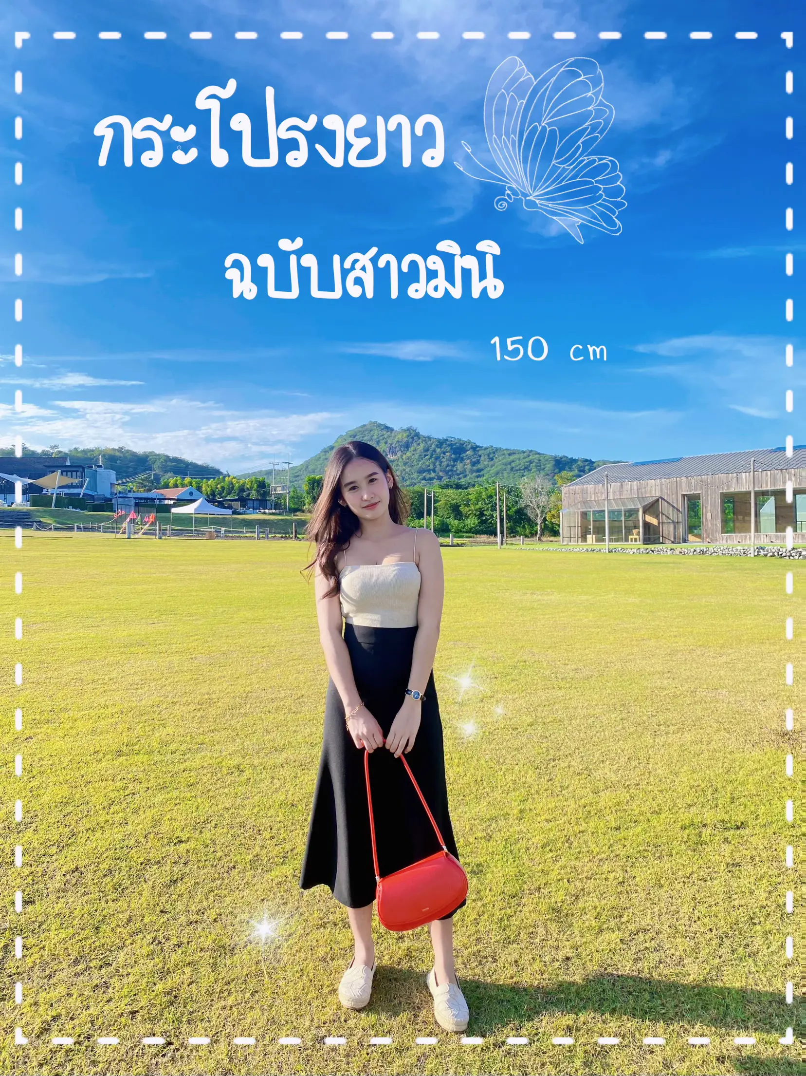 สาว 150 cm. ก็ใส่กระโปรงยาวได้นะ | แกลเลอรีที่โพสต์โดย FI Filmm | Lemon8