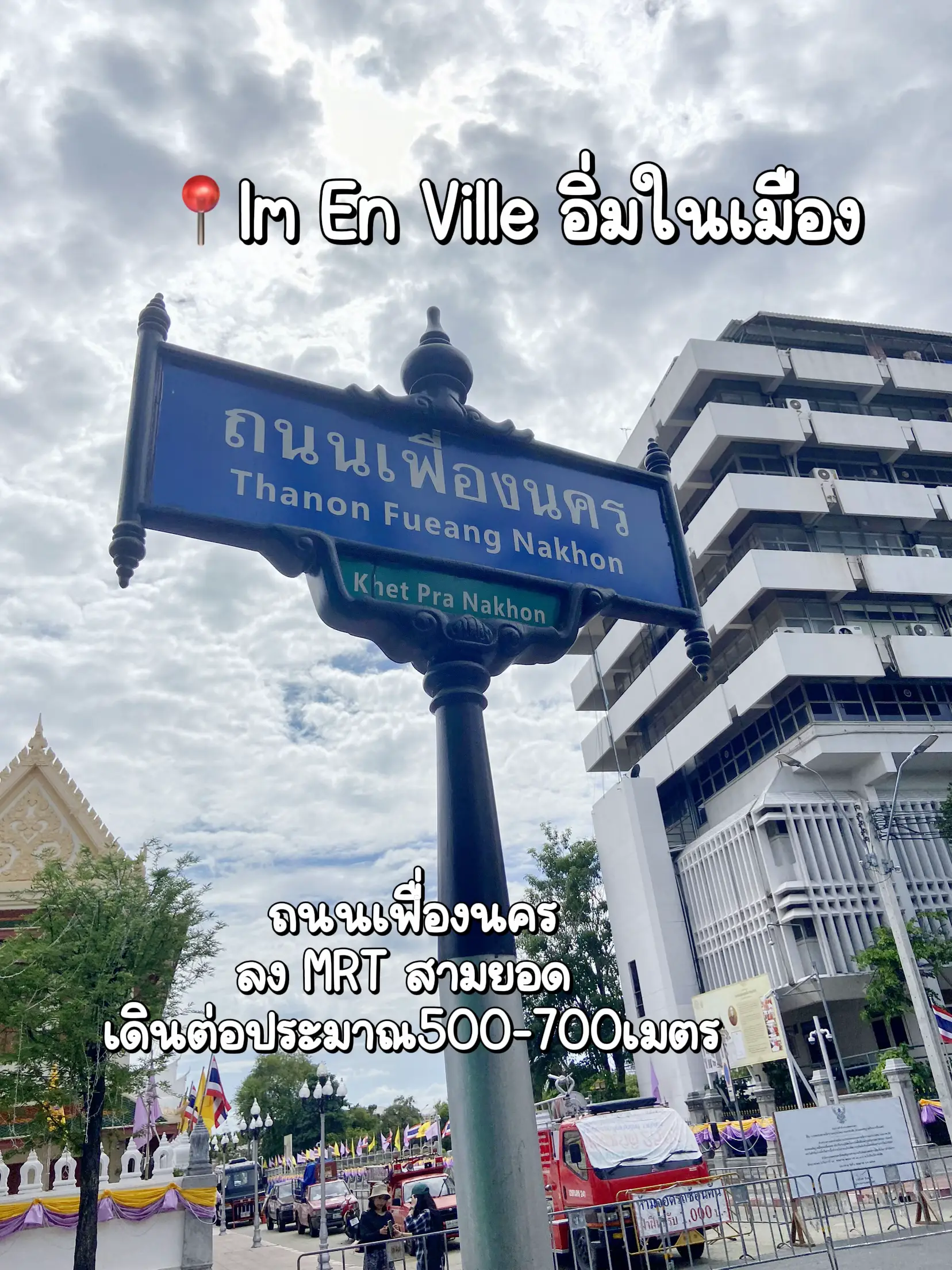 🔗คาเฟ่คนเก๋ย่านพระนครต้องไป "Im En Ville อิ่มในเมือง“🔗 | แกลเลอรีที่โพสต์โดย 𝑐ℎ𝑜𝑚𝑝𝑜𝑜 | Lemon8