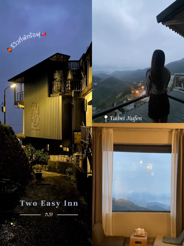 Two Easy Inn ที่ Jiufen ที่พักที่ใจฟูสุดๆ🏮🦊 | แกลเลอรีที่โพสต์โดย ...