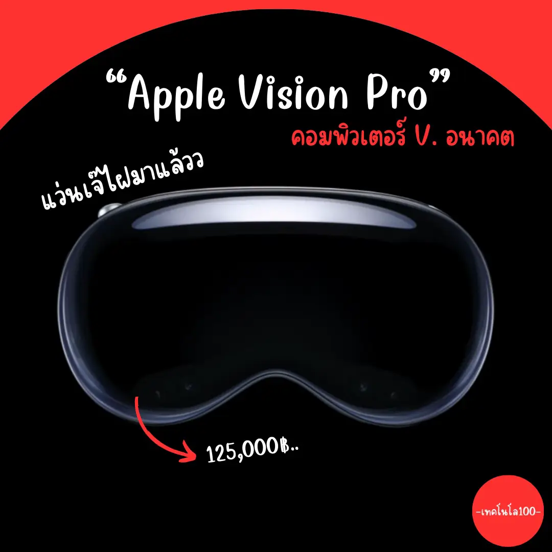 Vision Pro มาแล้ว สรุปแบบรวบรัด! พร้อมวิธีใช้งาน | แกลเลอรีที่โพสต์โดย ...