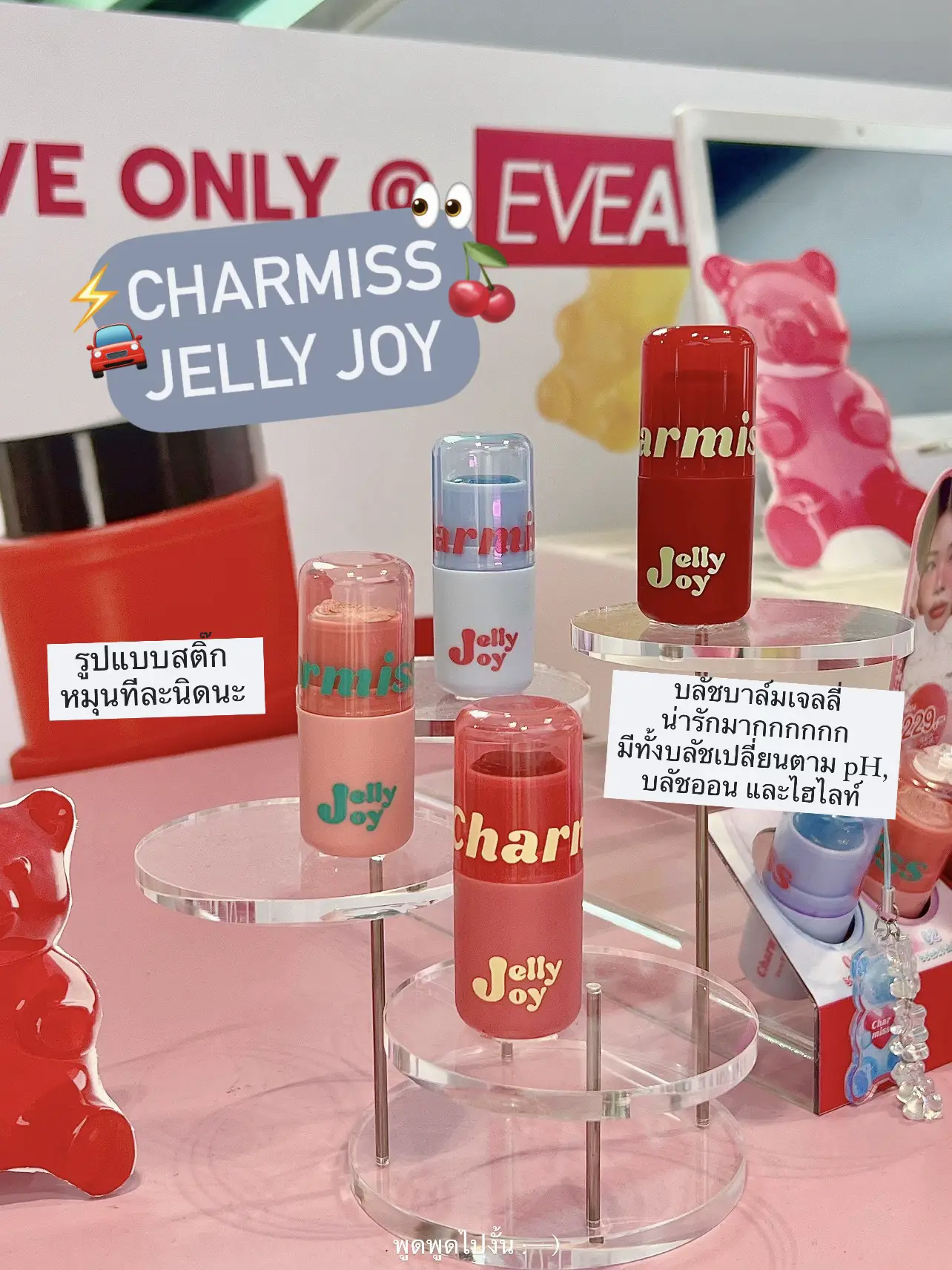 Charmiss Jelly Joy x Eveandboy | แกลเลอรีที่โพสต์โดย ployhomx | Lemon8