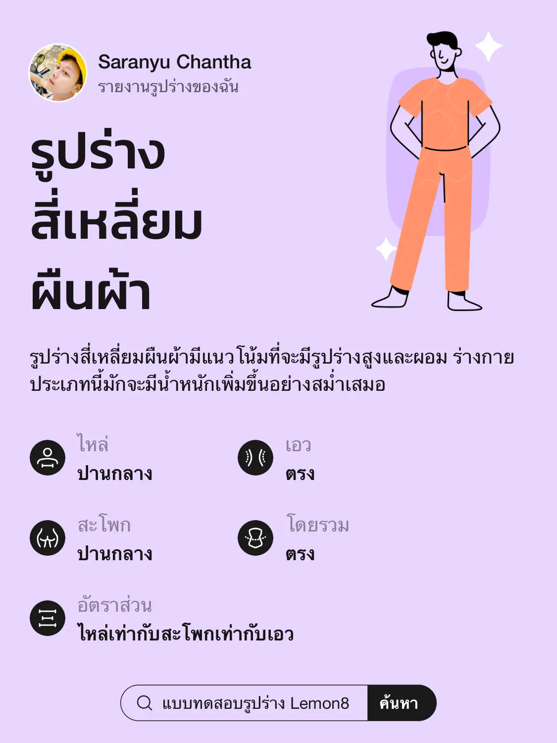 รายงานรูปร่างของฉัน | แกลเลอรีที่โพสต์โดย Saranyu Chantha | Lemon8