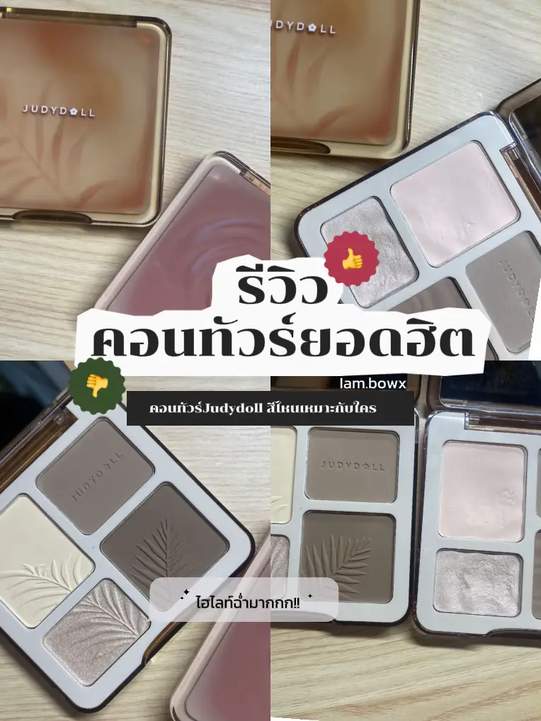 คอนทัวร์Judydoll สีไหนเหมาะกับใคร | แกลเลอรีที่โพสต์โดย Iam.bow | Lemon8