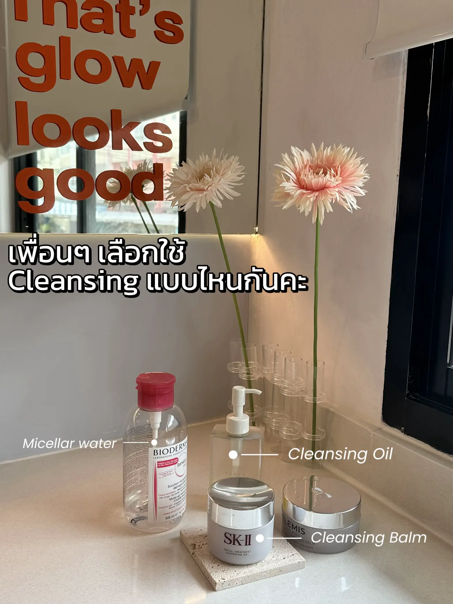 เพื่อนๆ เลือกใช้Cleansing แบบไหนกันคะ | แกลเลอรีที่โพสต์โดย หมองิ้ม GETGLOW | Lemon8