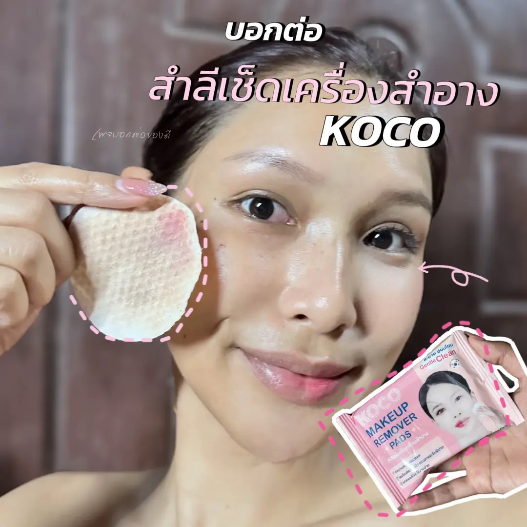 ไอเท็มเซเว่น สำลีเช็ดเครื่องสำอาง KOCO ใช้ดีมาก! 🫧 | แกลเลอรีที่โพสต์ ...