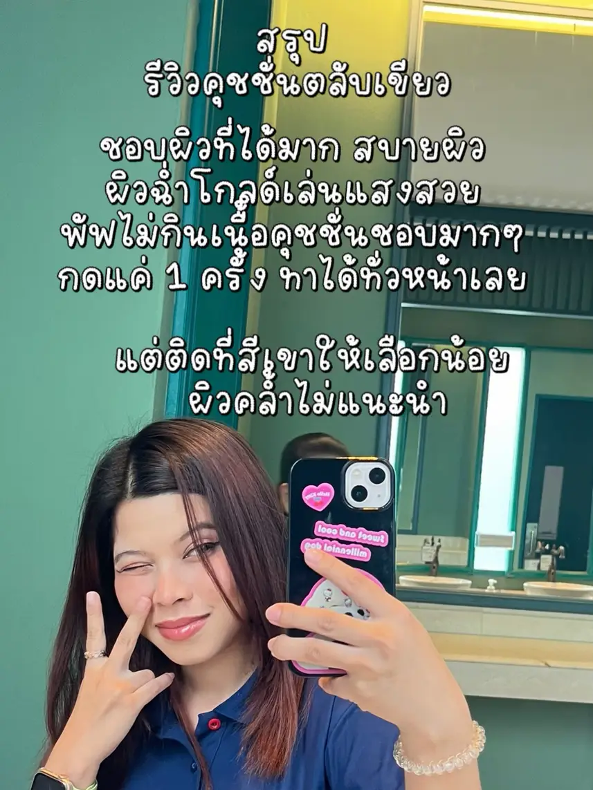 รีวิวคุชชั่นตลับเขียว Unleashia งามเกาหลี 🍐 | แกลเลอรีที่โพสต์โดย Chanipa Klomrak | Lemon8