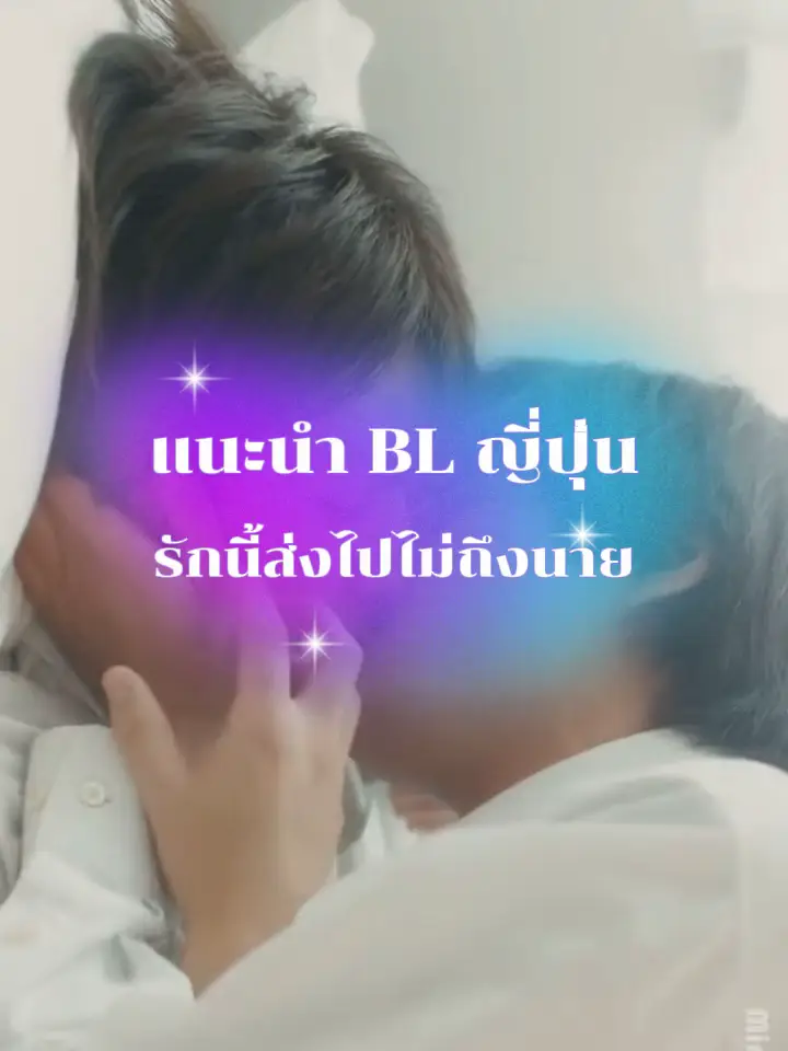 แนะนำ BL ญี่ปุ่น “รักนี้ส่งไปไม่ถึงนาย” | วิดีโอที่เผยแพร่โดย Mini’ INFINITY | Lemon8
