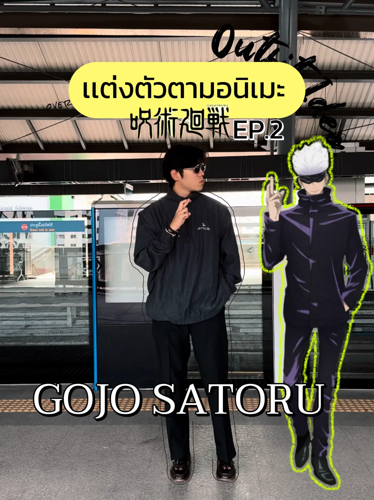 เเต่งตัวตามอนิเมะ ep.2(gojo satoru)🖤🕶️ | แกลเลอรีที่โพสต์โดย Toon | Lemon8