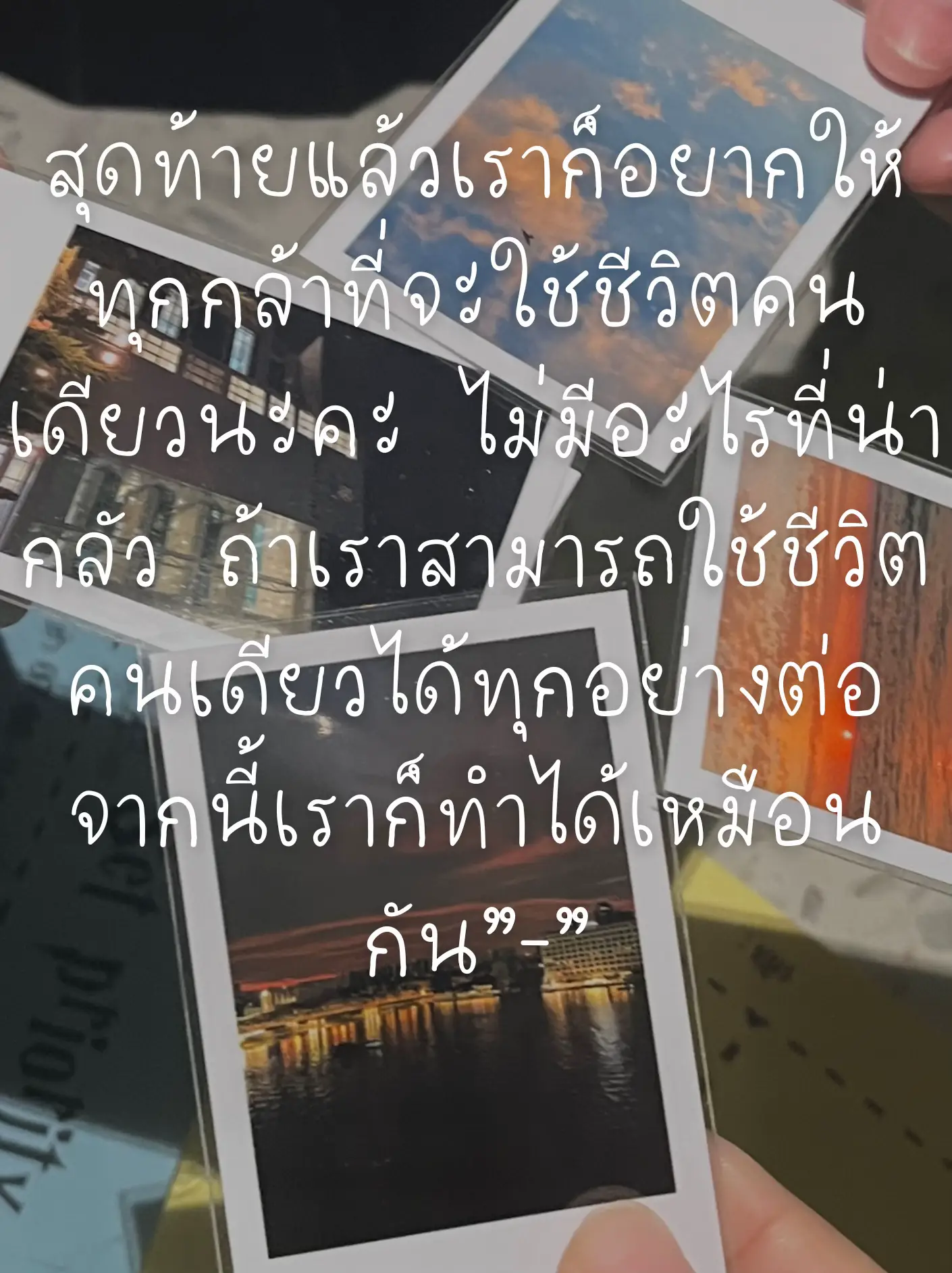 ทำไมเราถึงต้องอยู่คนเดียวให้เป็น? | แกลเลอรีที่โพสต์โดย THIKA | Lemon8