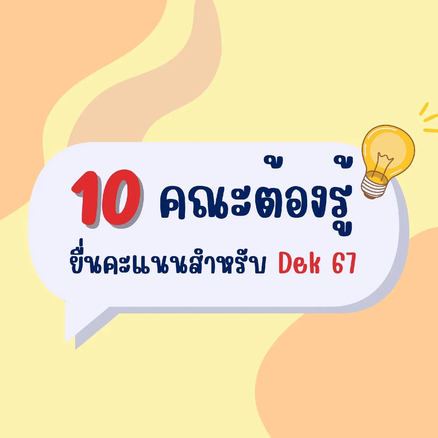 10 คณะต้องรู้ #สำหรับdek67 | แกลเลอรีที่โพสต์โดย เซราสุบุ๊ค | Lemon8