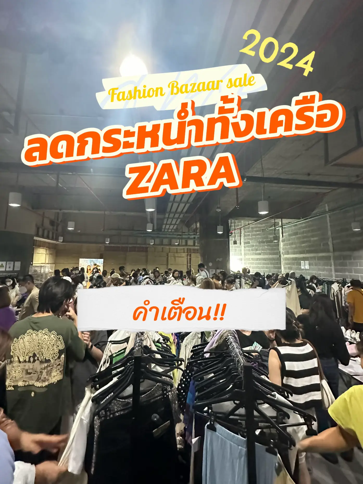 อ่านก่อน* ถ้าไม่อยากไปแบบเสียเที่ยว!! งานลดแบรนด์เครือ ZARA | แกลเลอรีที่โพสต์โดย Jun Imai | Lemon8