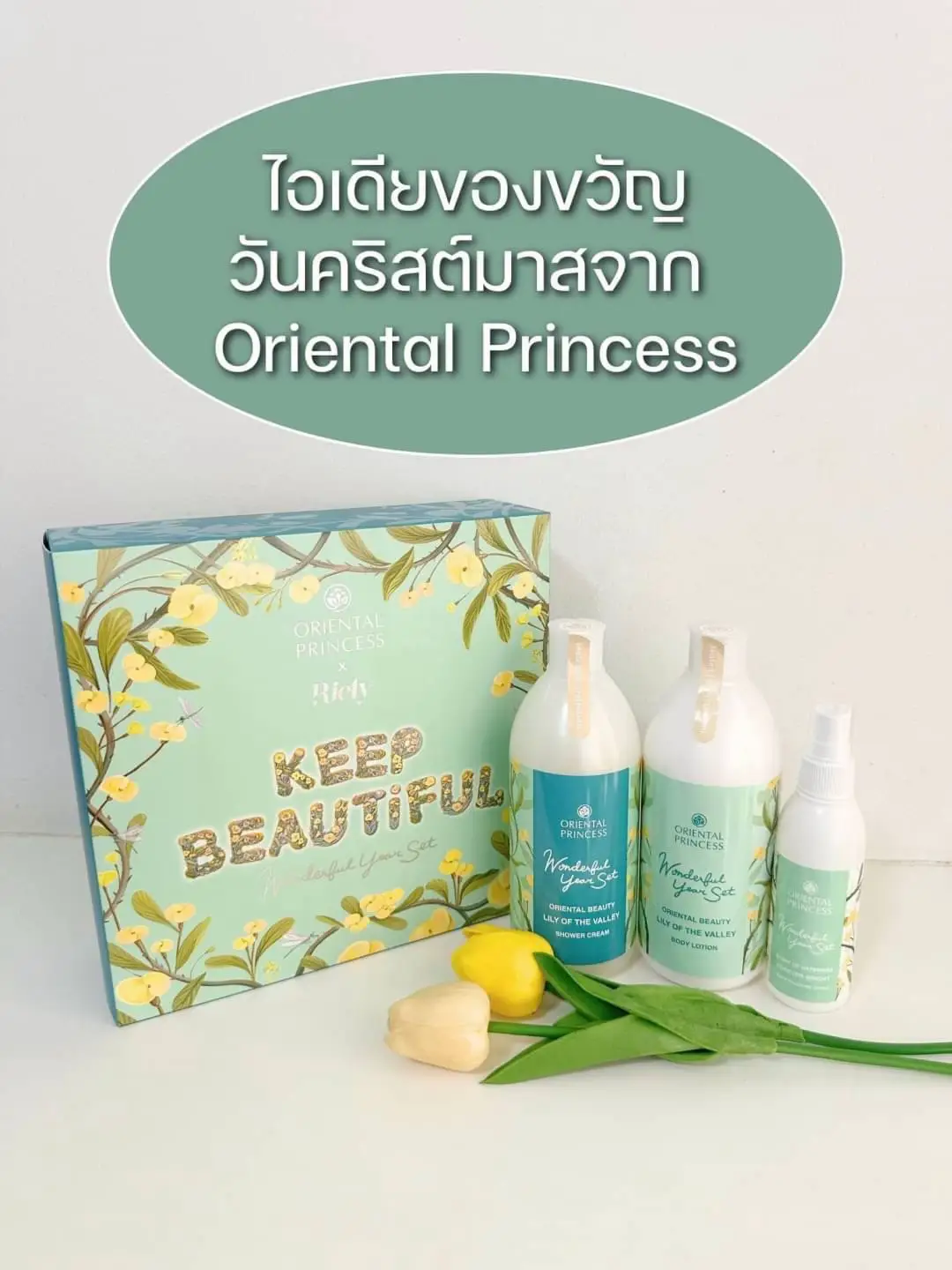 ไอเดียของขวัญทุกเทศกาลจาก Oriental Princess🎄💐 | แกลเลอรีที่โพสต์โดย เอิน. | Lemon8