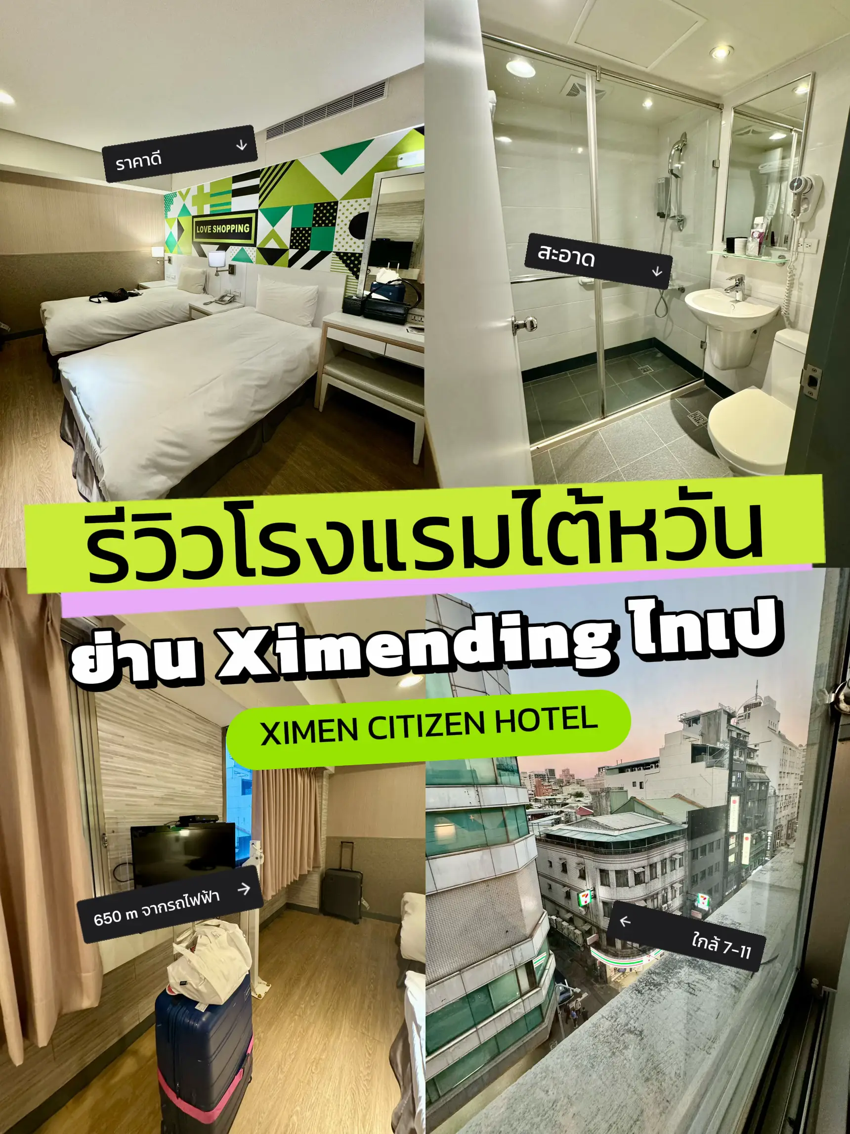 รีวิวโรงแรมไต้หวัน ย่าน Ximending 🇹🇼 TH/EN | แกลเลอรีที่โพสต์โดย Canana | Lemon8