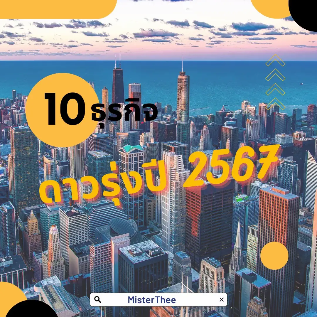 แชร์ 10 อันดับธุรกิจดาวรุ่ง ปี 2567 | แกลเลอรีที่โพสต์โดย MisterThee | Lemon8