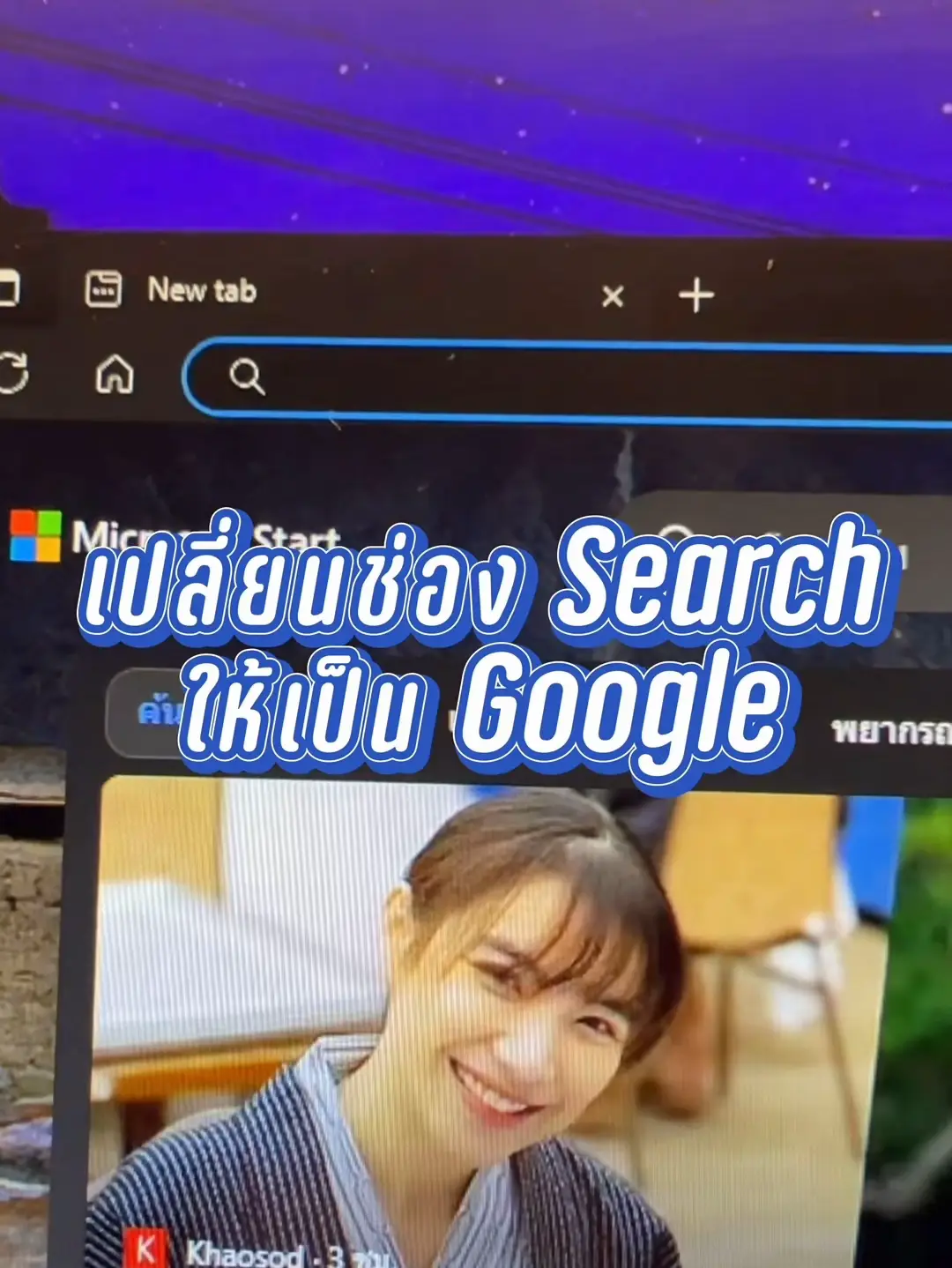 เปลี่ยนช่อง Search ให้เป็น Google ทำตามนี้เลย! | วิดีโอที่เผยแพร่โดย NotebookSPEC | Lemon8