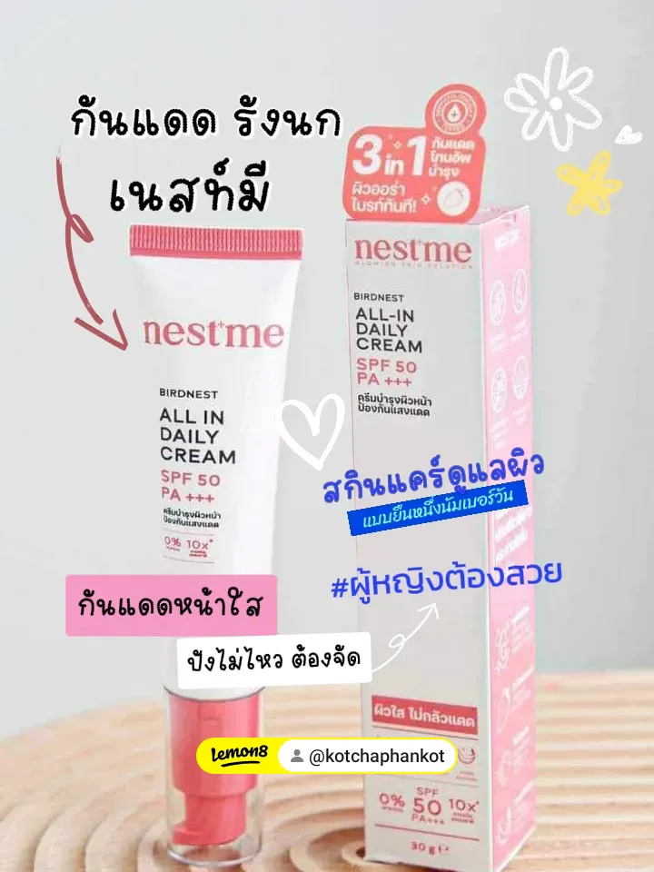 เนสท์มี | แกลเลอรีที่โพสต์โดย ผู้หญิงต้องสวย | Lemon8
