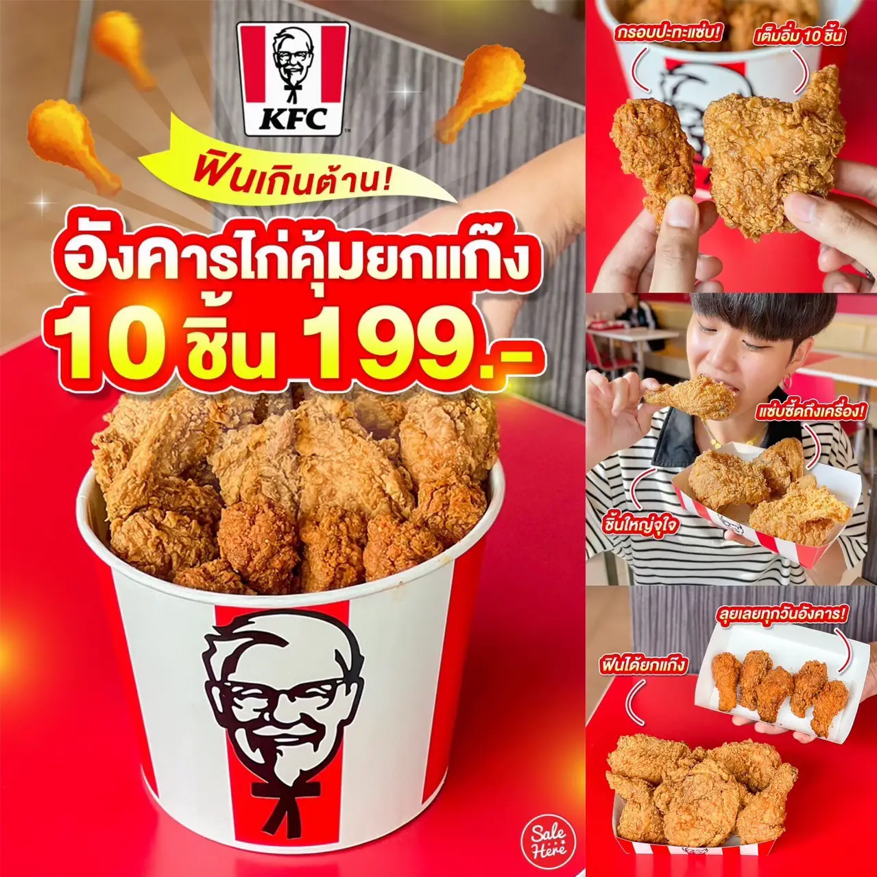 KFC ไก่ทอด 10 ชิ้น 199.-🍗 | แกลเลอรีที่โพสต์โดย Sale Here | Lemon8