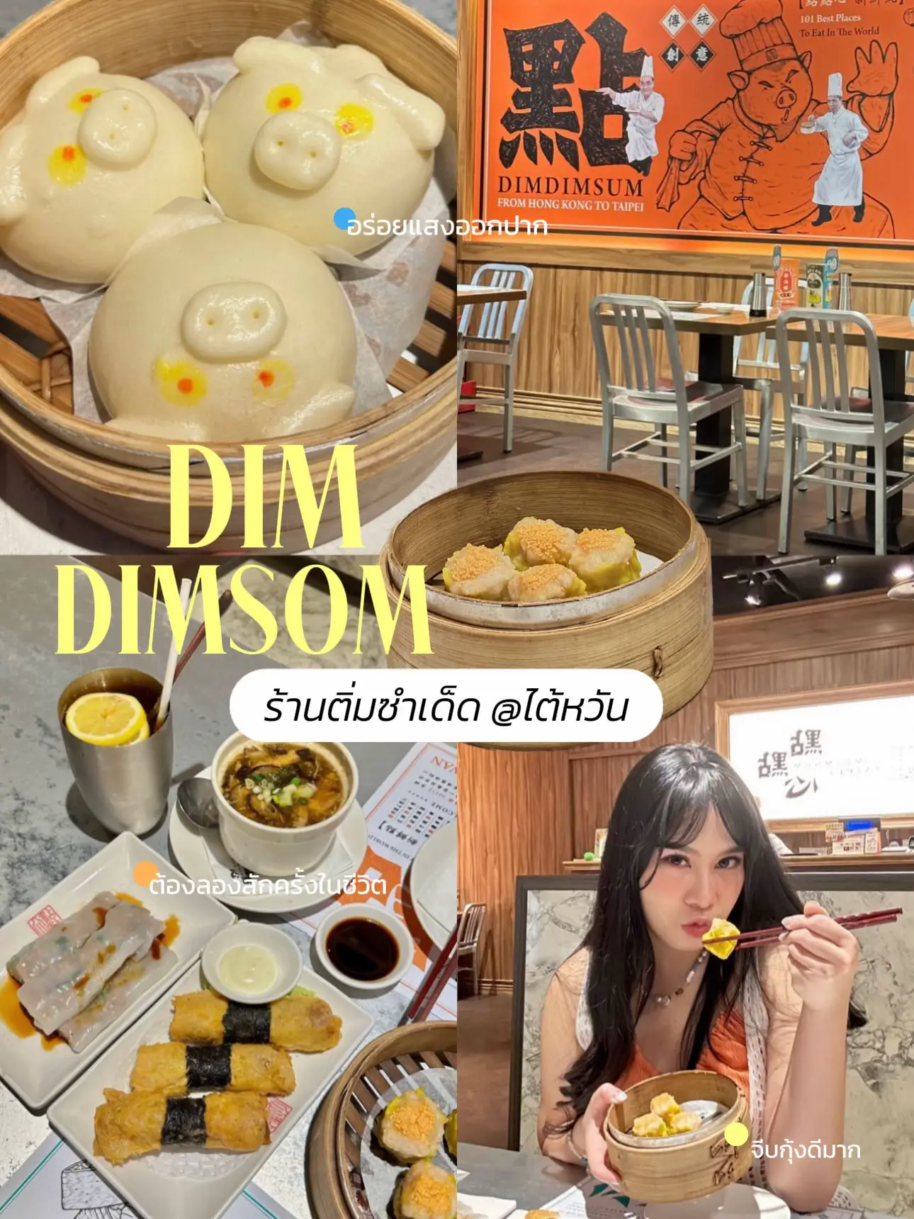 Taiwan EP.13🥟🥮 พากิน DimDimsum ที่ไต้หวัน อร่อยทุกเมนู 😋🫧 | แกลเลอรีที่โพสต์โดย ozone🌼🫧 | Lemon8