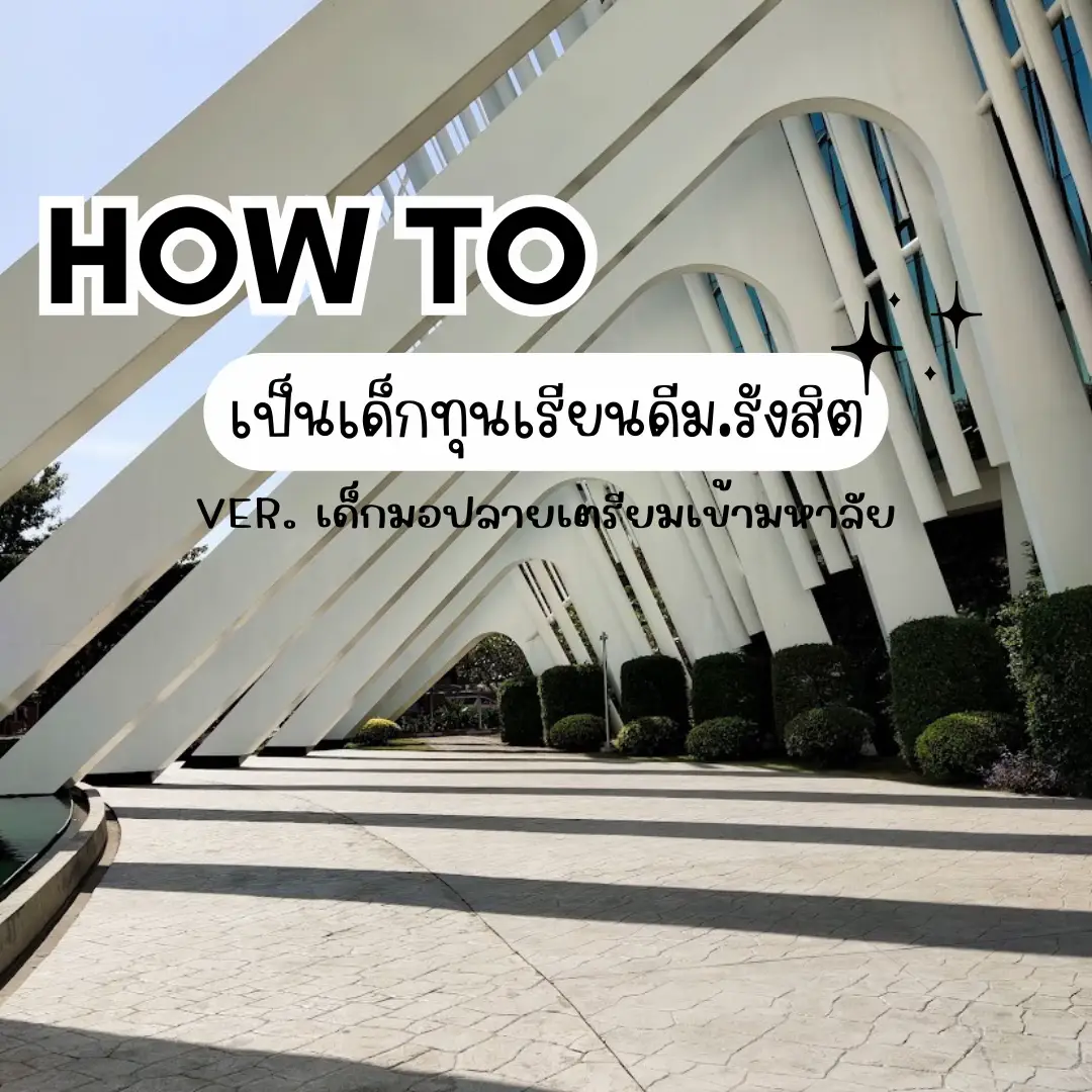 ทุนม.รังสิต | แกลเลอรีที่โพสต์โดย ailinn | Lemon8