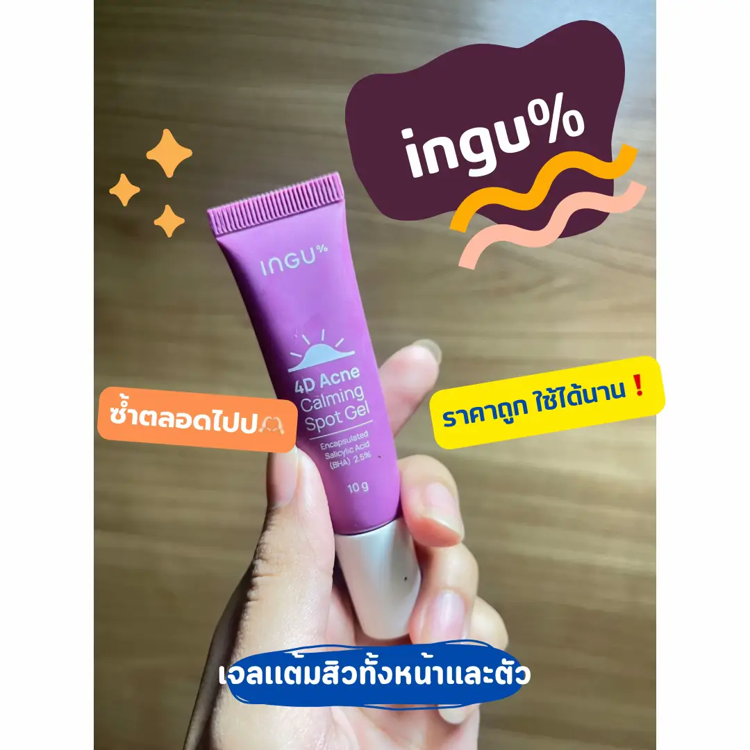 🌟 รีวิว INGU หลังใช้จนหมด !!! 🍒 | แกลเลอรีที่โพสต์โดย S P Y | Lemon8