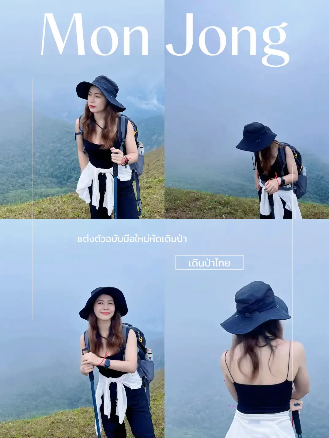 แต่งตัวฉบับมือใหม่หัดเดินป่า | แกลเลอรีที่โพสต์โดย Vanda | Lemon8