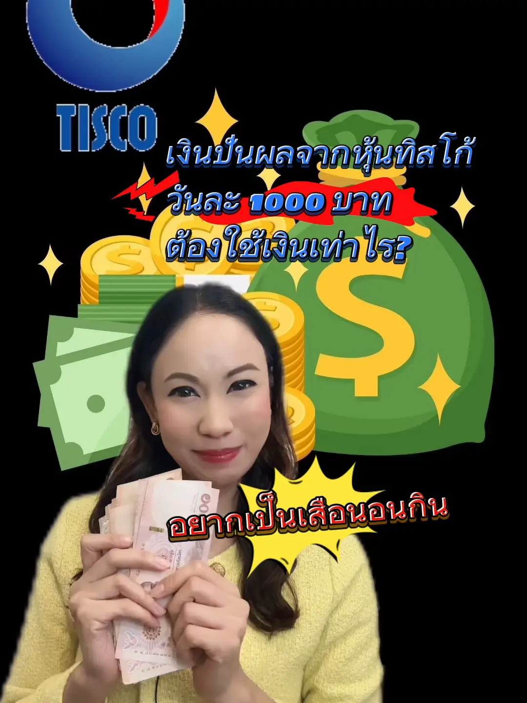 อยากมีเงินใช้วันละ 1,000 จาก Tisco | วิดีโอที่เผยแพร่โดย Sinefine | Lemon8