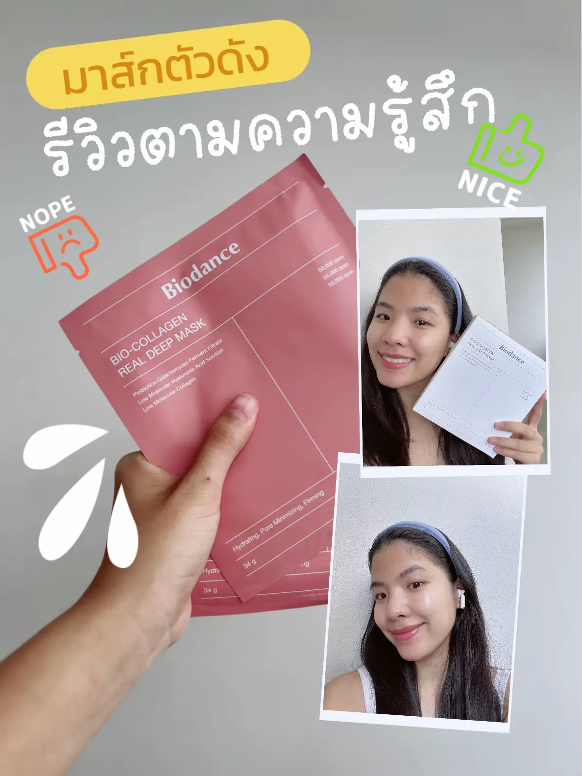 มาส์กBiodanceตัวดัง รีวิวตามความรู้สึก | แกลเลอรีที่โพสต์โดย อู๋เองจ้าาาา | Lemon8