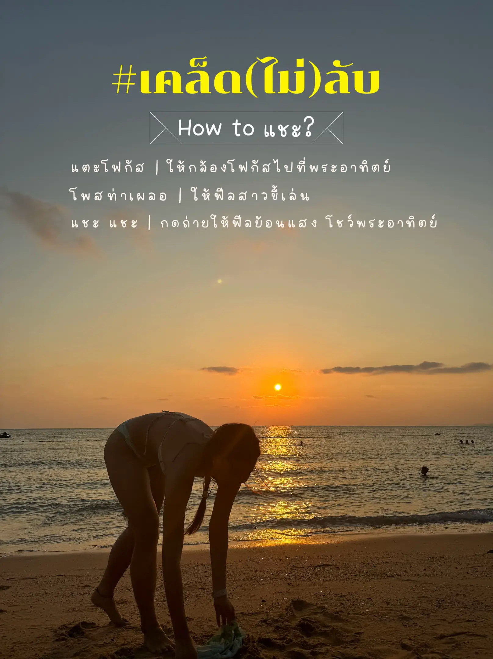 Beach Girl right here🙌🏼 Summer นี้ห้ามพลาด!! | แกลเลอรีที่โพสต์โดย B. | Lemon8