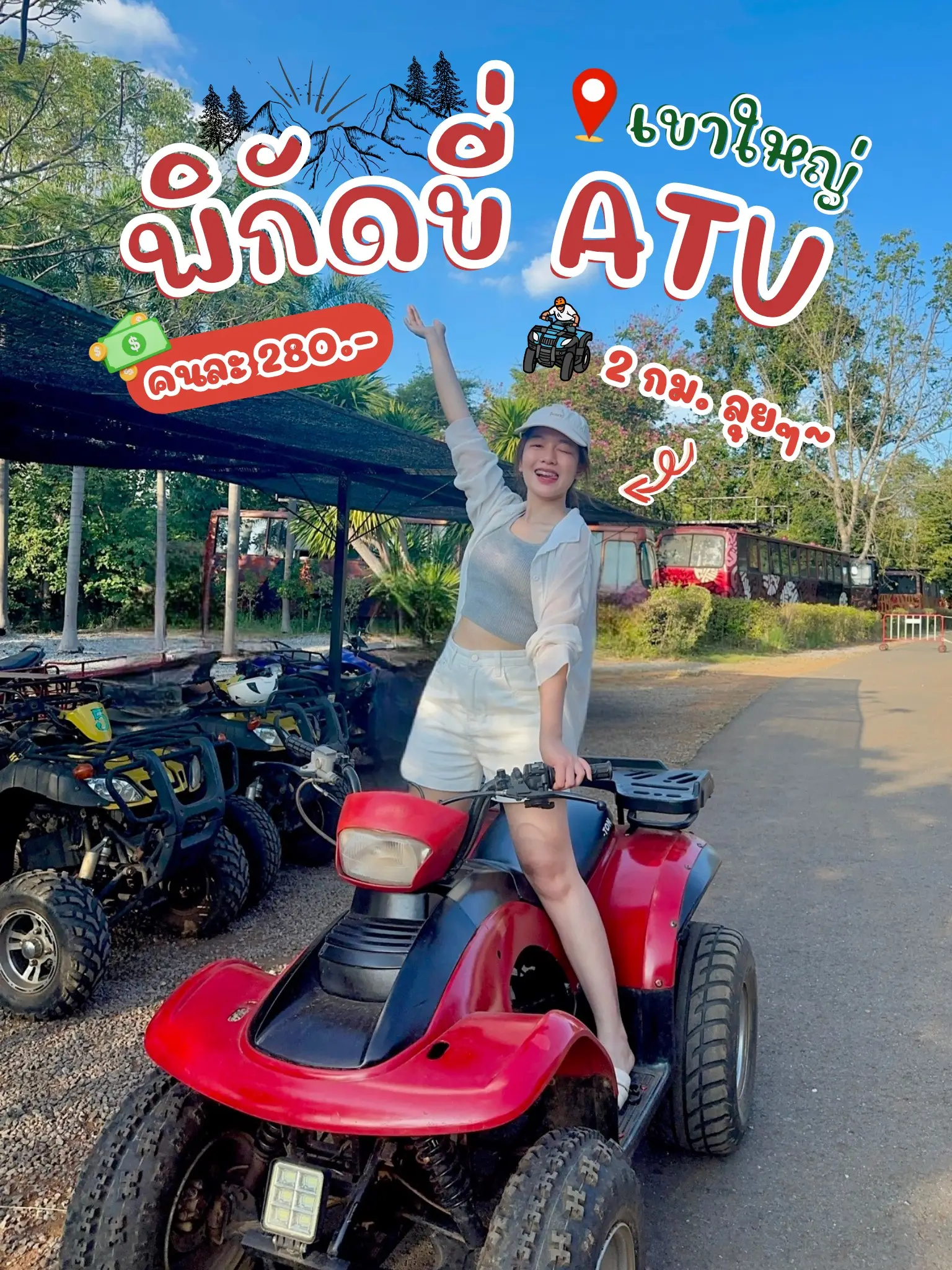 พิกัดขี่ ATV เขาใหญ่คนละ 280.- 🚜 | แกลเลอรีที่โพสต์โดย 🎀ป้ายยากับออม🎀 | Lemon8
