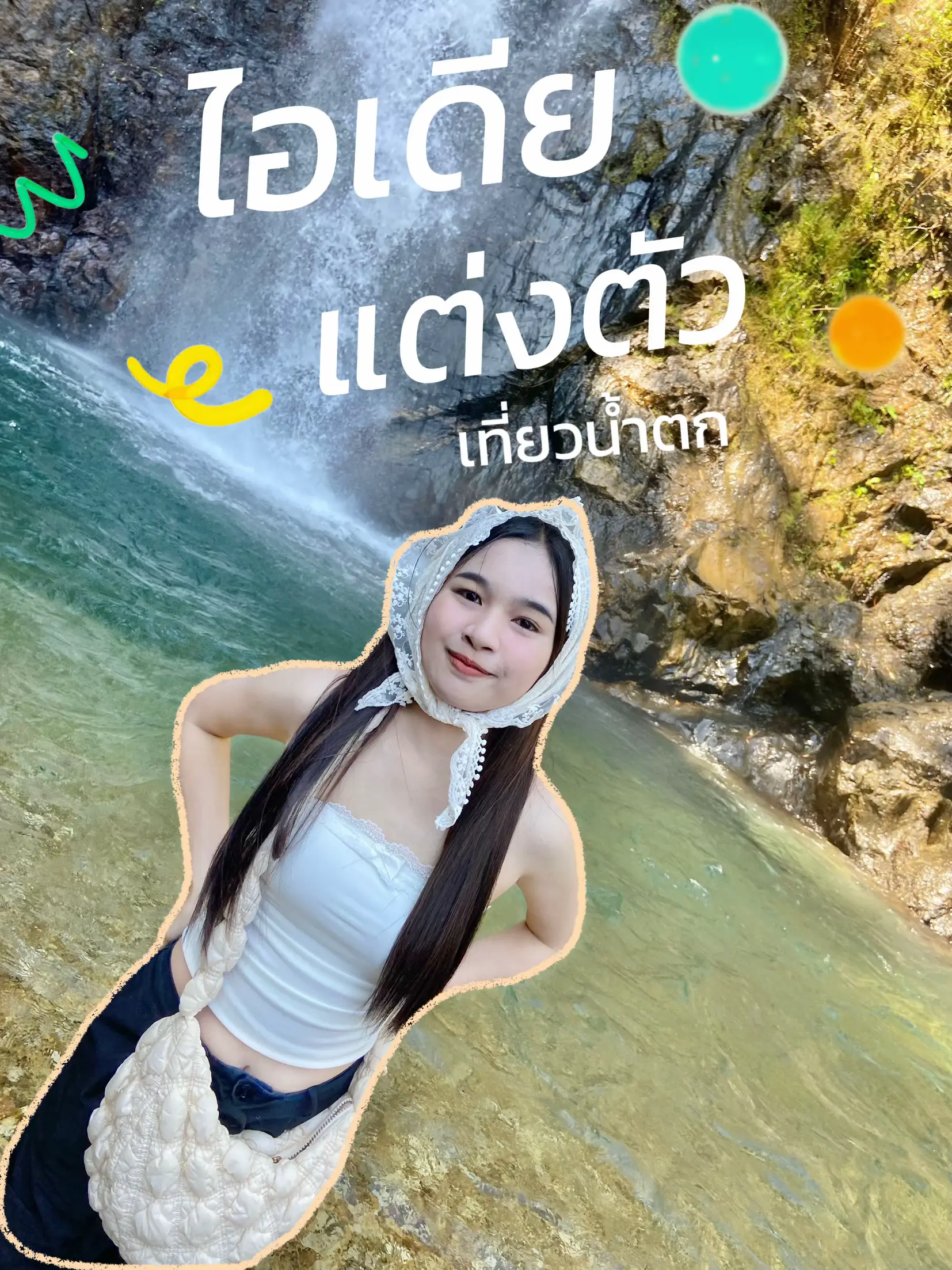 แชร์ไอเดียแต่งตัวเที่ยวน้ำตก🌊 ️ | แกลเลอรีที่โพสต์โดย Kim_pj | Lemon8