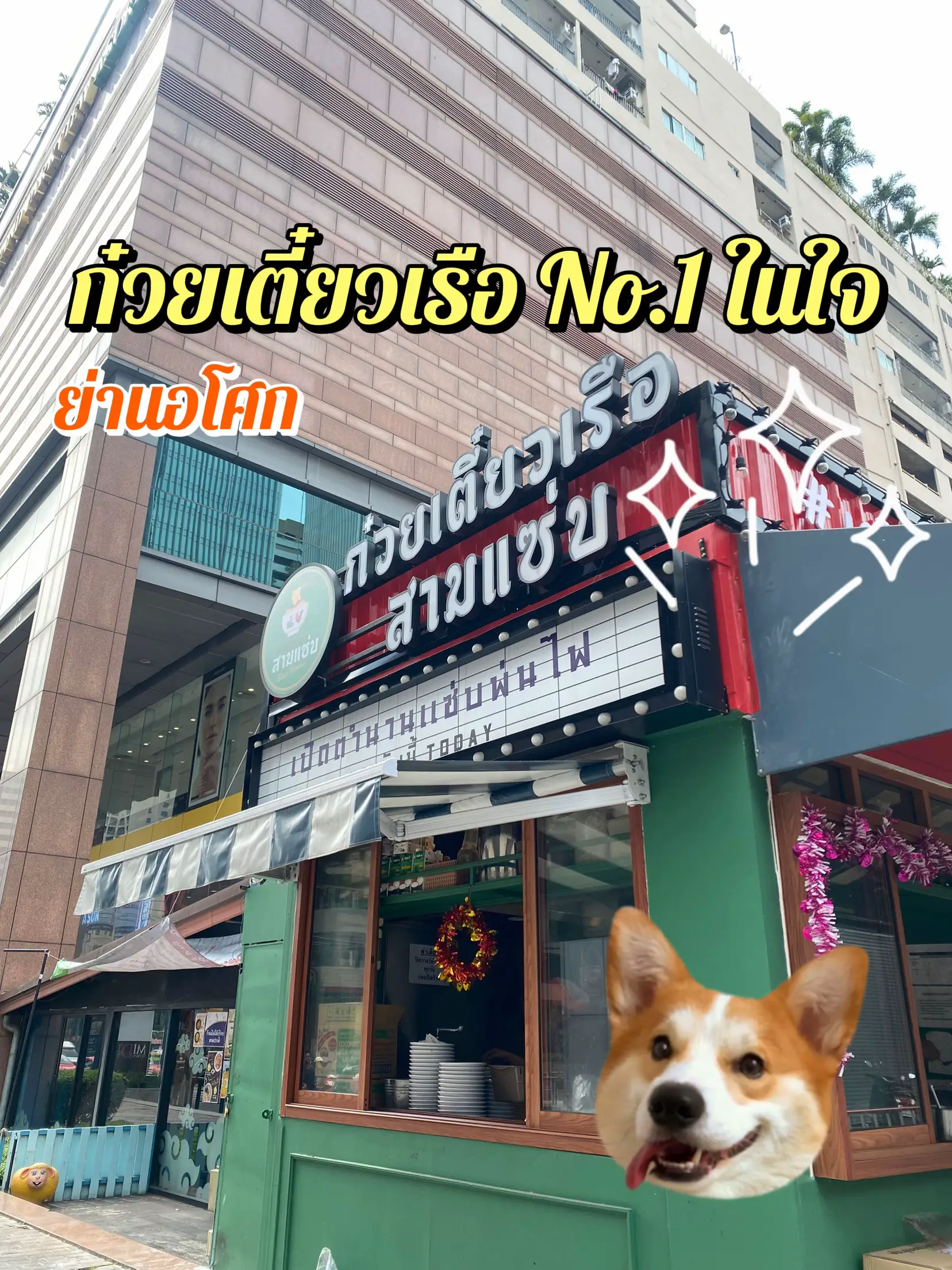 ก๋วยเตี๋ยวเรือ No.1 ในใจ ย่านอโศก | แกลเลอรีที่โพสต์โดย Kan_J | Lemon8