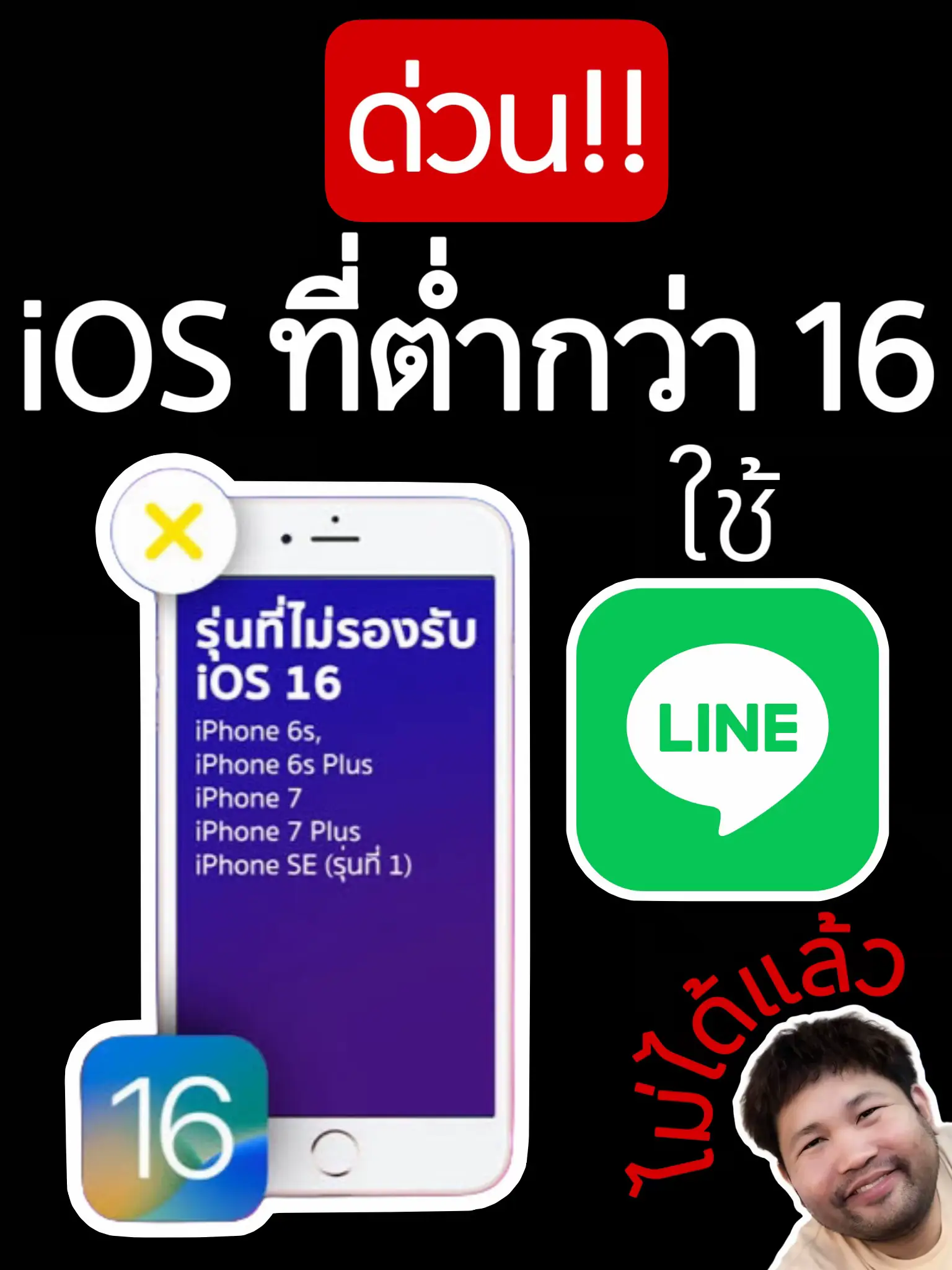 ด่วน‼️ iOSต่ำกว่า 16 ใช้ Line ไม่ได้แล้ว เช็คด่วน‼️🔥 | แกลเลอรีที่โพสต์โดย ช่างป่าน ไอโฟน | Lemon8