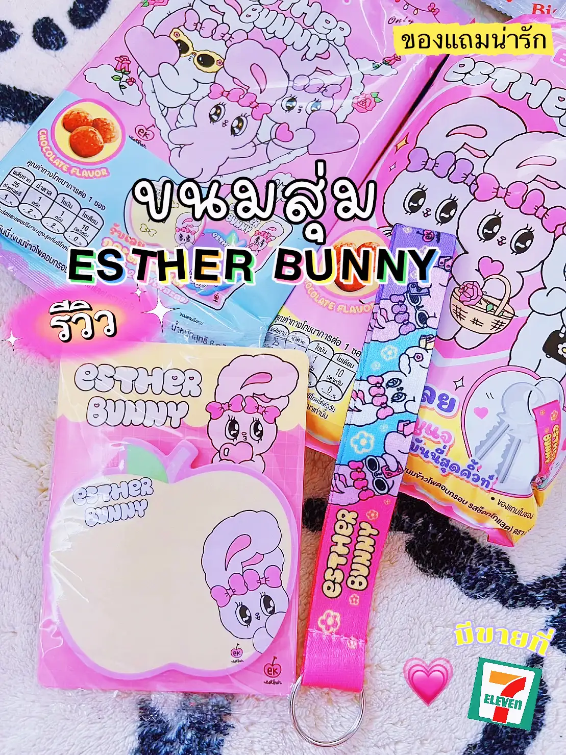 รีวิว ถุงขนมแบบสุ่ม ใครชอบ ESTHER BUNNY ต้องโดน‼️ | แกลเลอรีที่โพสต์โดย ...