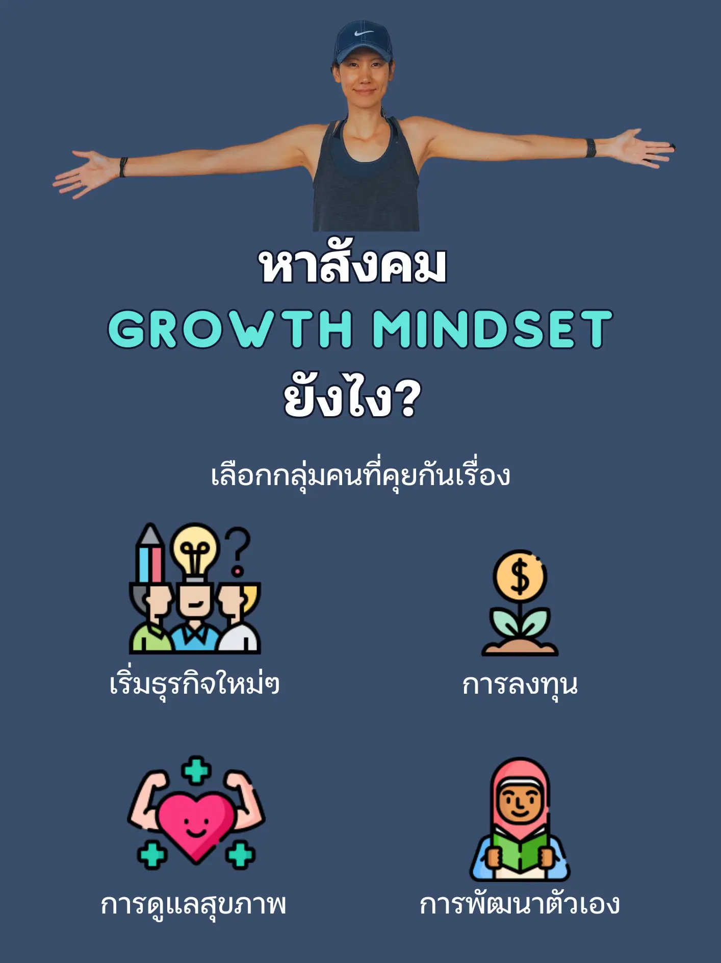 หาสังคม growth mindset ยังไง? | แกลเลอรีที่โพสต์โดย Mindset Mission | Lemon8