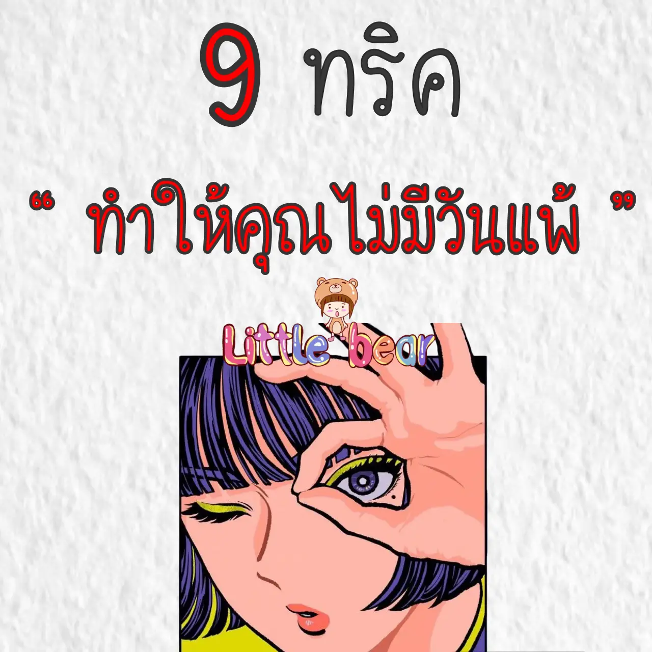 9 ทริค (ทำให้ชีวิตคุณมีแต่ชนะ) 🫶🏻 ️พัฒนาไปด้วยกัน | แกลเลอรีที่โพสต์โดย Little bear | Lemon8