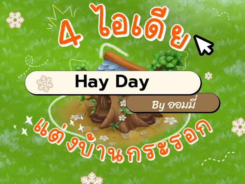 📍Hay Day 4 ไอเดีย แต่งบ้านกระรอก | แกลเลอรีที่โพสต์โดย ออมมี่ | Lemon8