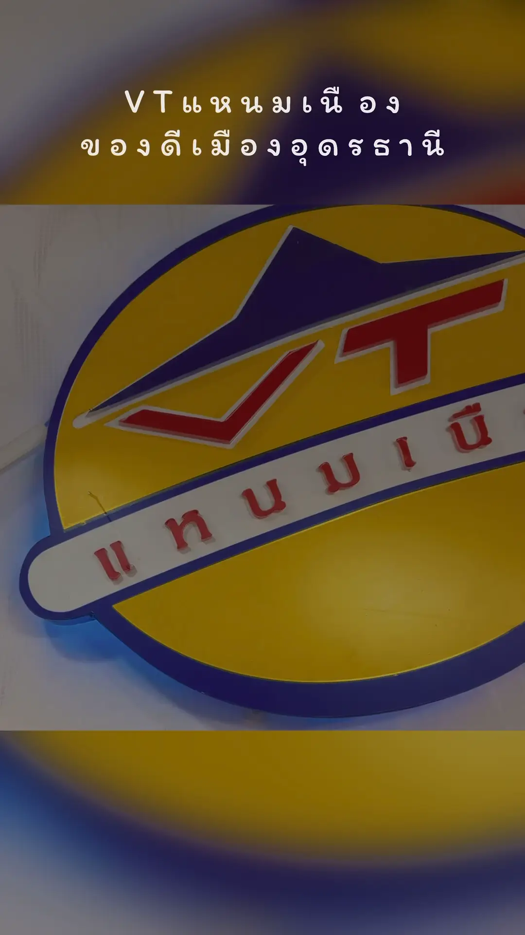 #ติดเทรนด์ #vtแหนมเนือง #อุดรธ | วิดีโอที่เผยแพร่โดย JackyBrandName ...