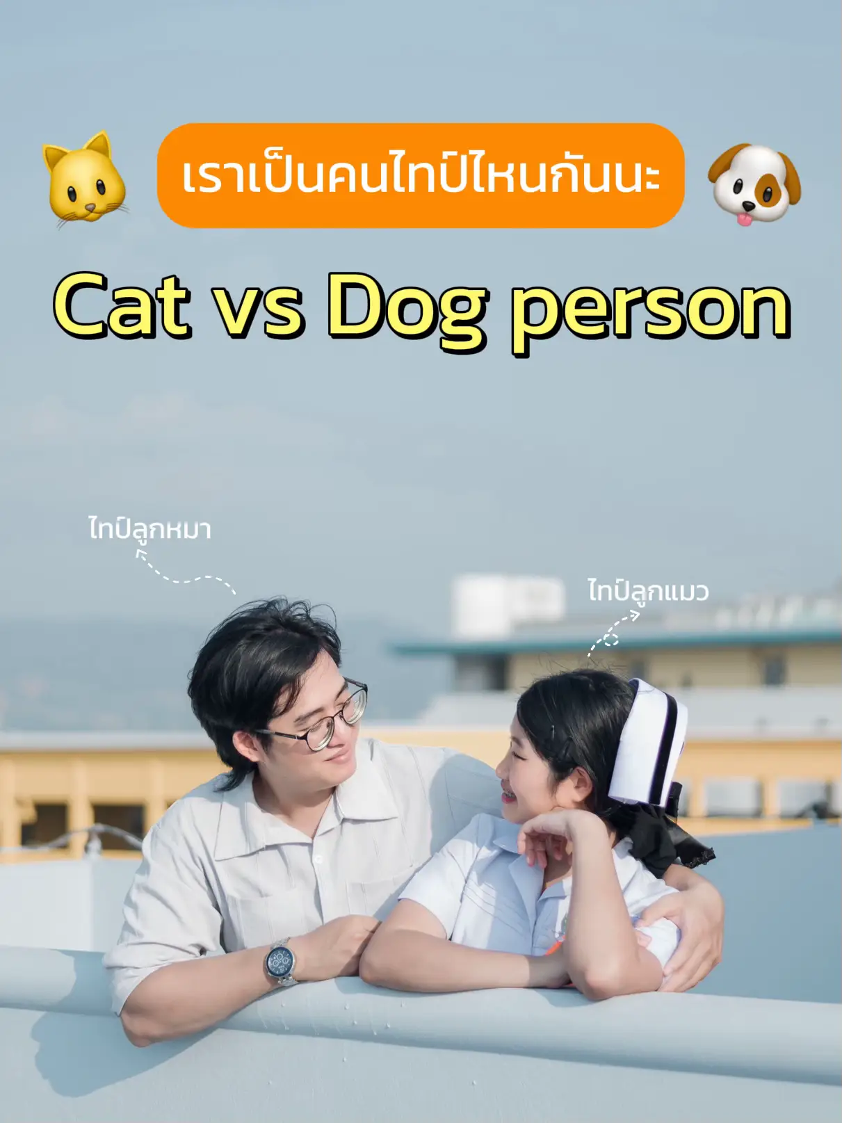 Cat vs Dog person | แกลเลอรีที่โพสต์โดย แมวหลงทาง | Lemon8