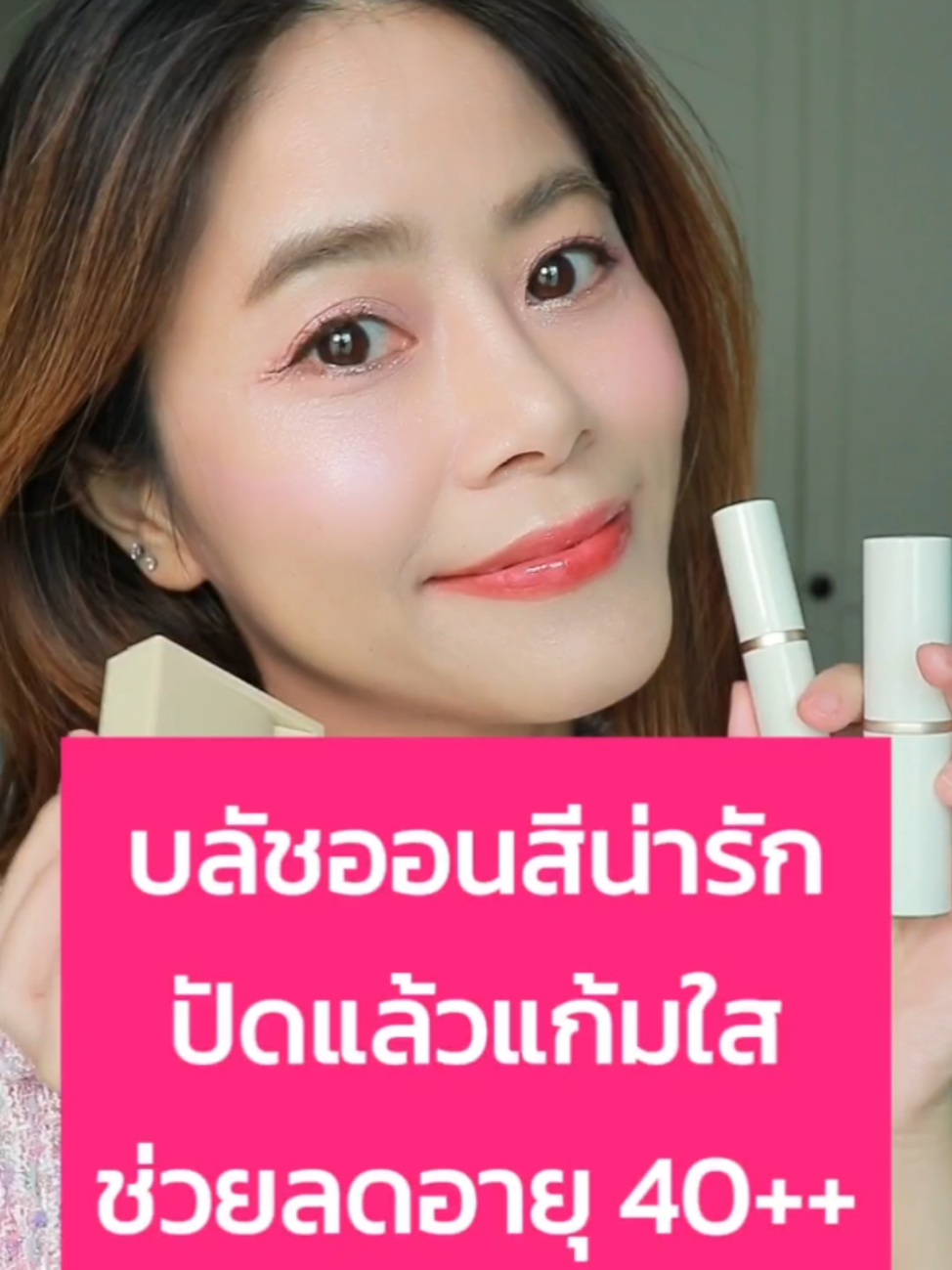 บลัชออนสีชมพูนมน่ารัก ปัดแล้วแก้มใสช่วยลดอายุ 40++ | วิดีโอที่เผยแพร่โดย Poon x Poon | Lemon8