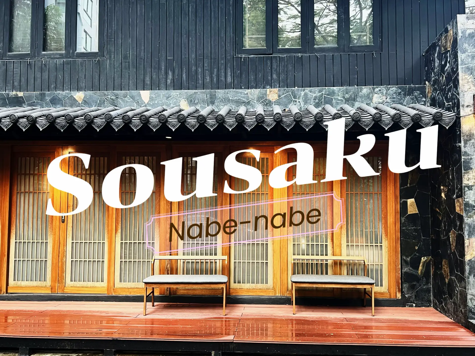 Sousaku Nabe-nabe | แกลเลอรีที่โพสต์โดย U-chaad-U | Lemon8