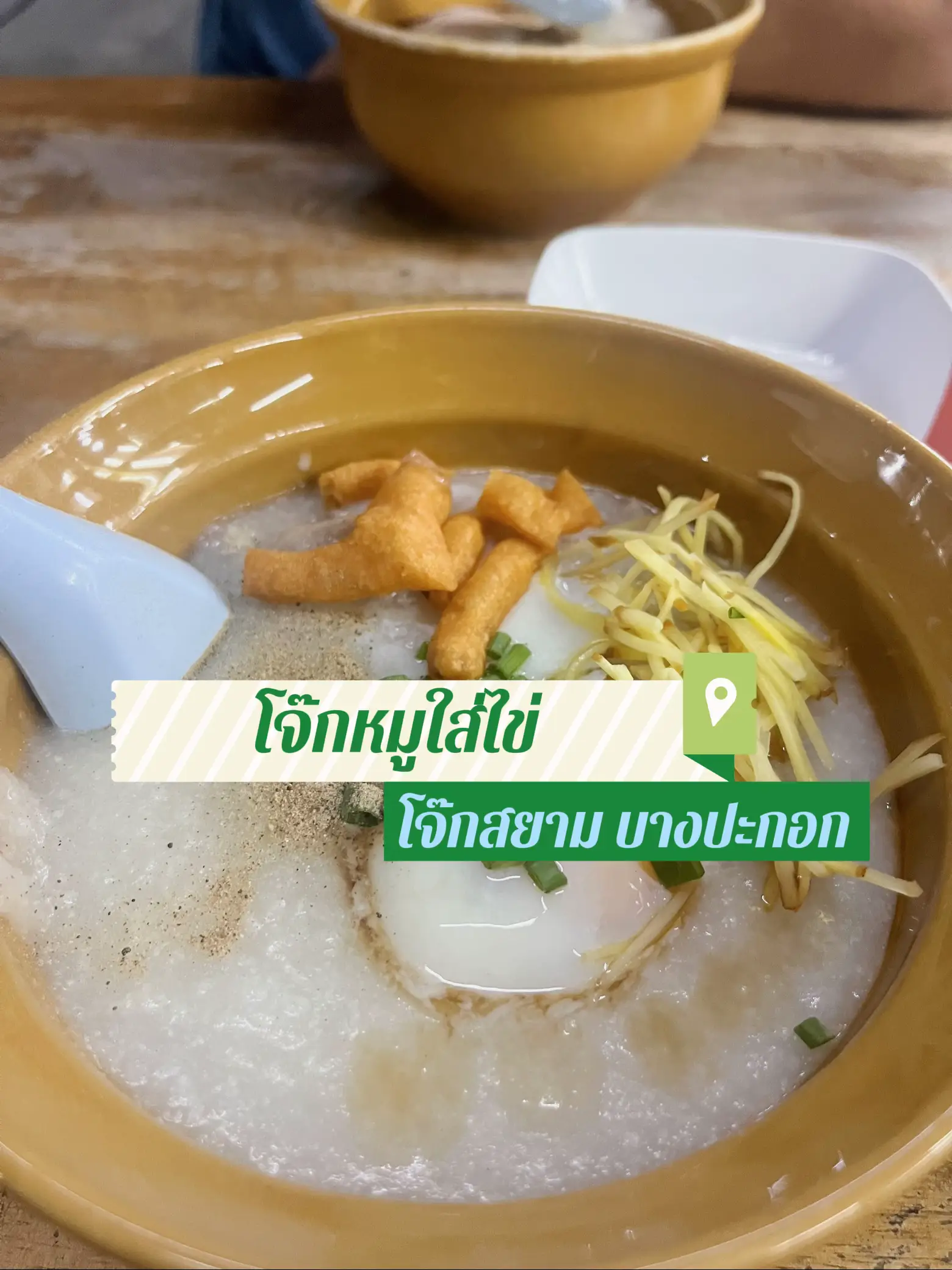 โจ๊กสยาม บางปะกอก โจ๊กหมูใส่ไข่ | Video published by Apisara | Lemon8