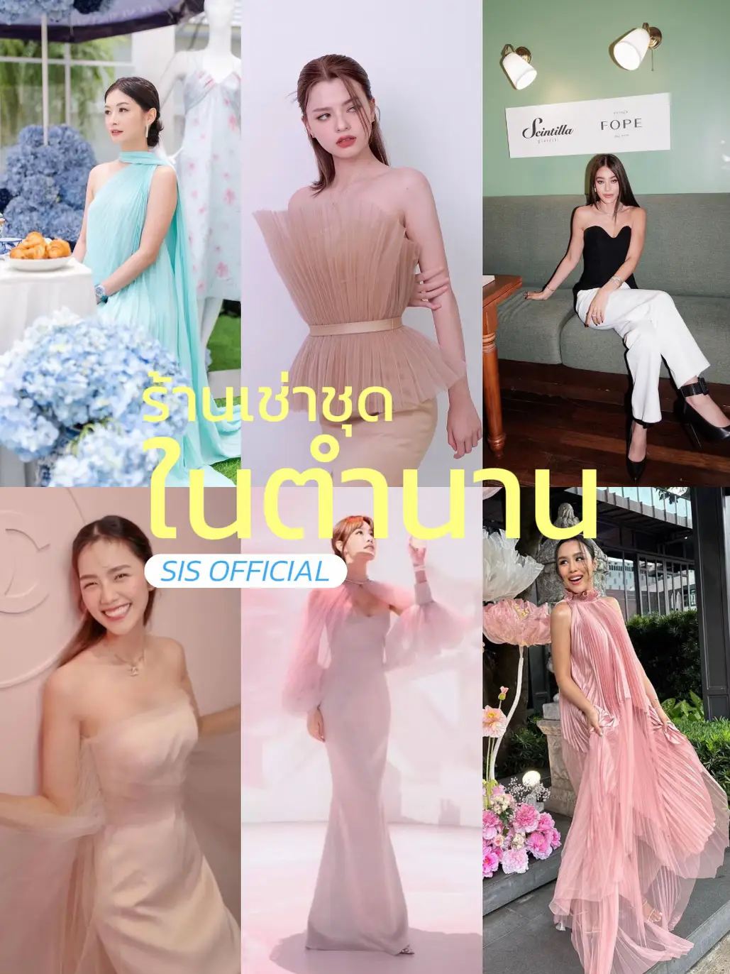#ติดเทรนด์ #ร้านดังไอจี #เช่าช | แกลเลอรีที่โพสต์โดย SIS OFFICIAL | Lemon8