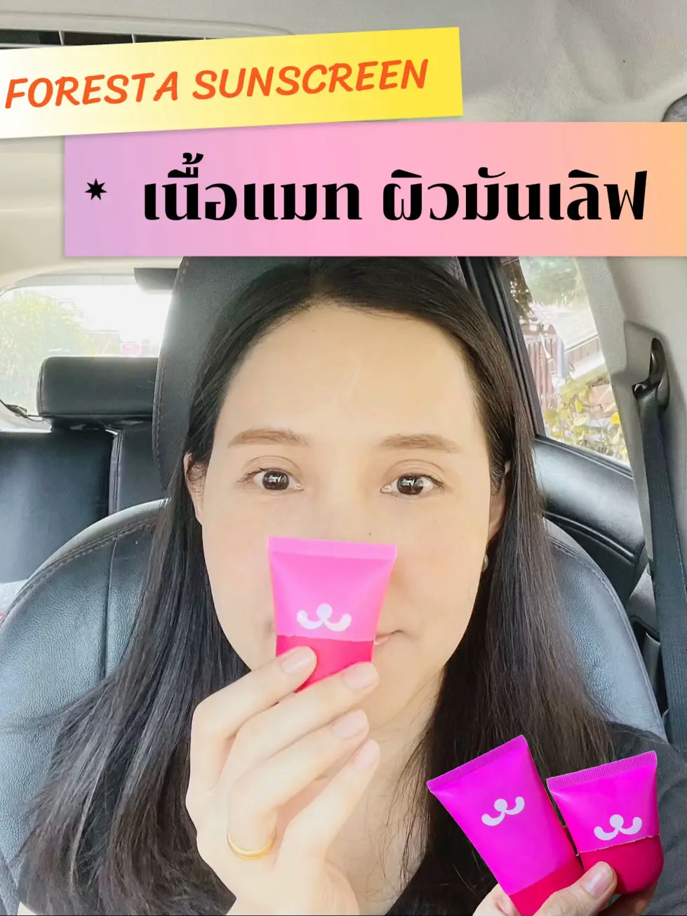 กันแดดforesta เนื้อแมท ผิวมันเลิฟ💗 | แกลเลอรีที่โพสต์โดย Visaมารีวิว ️ ...