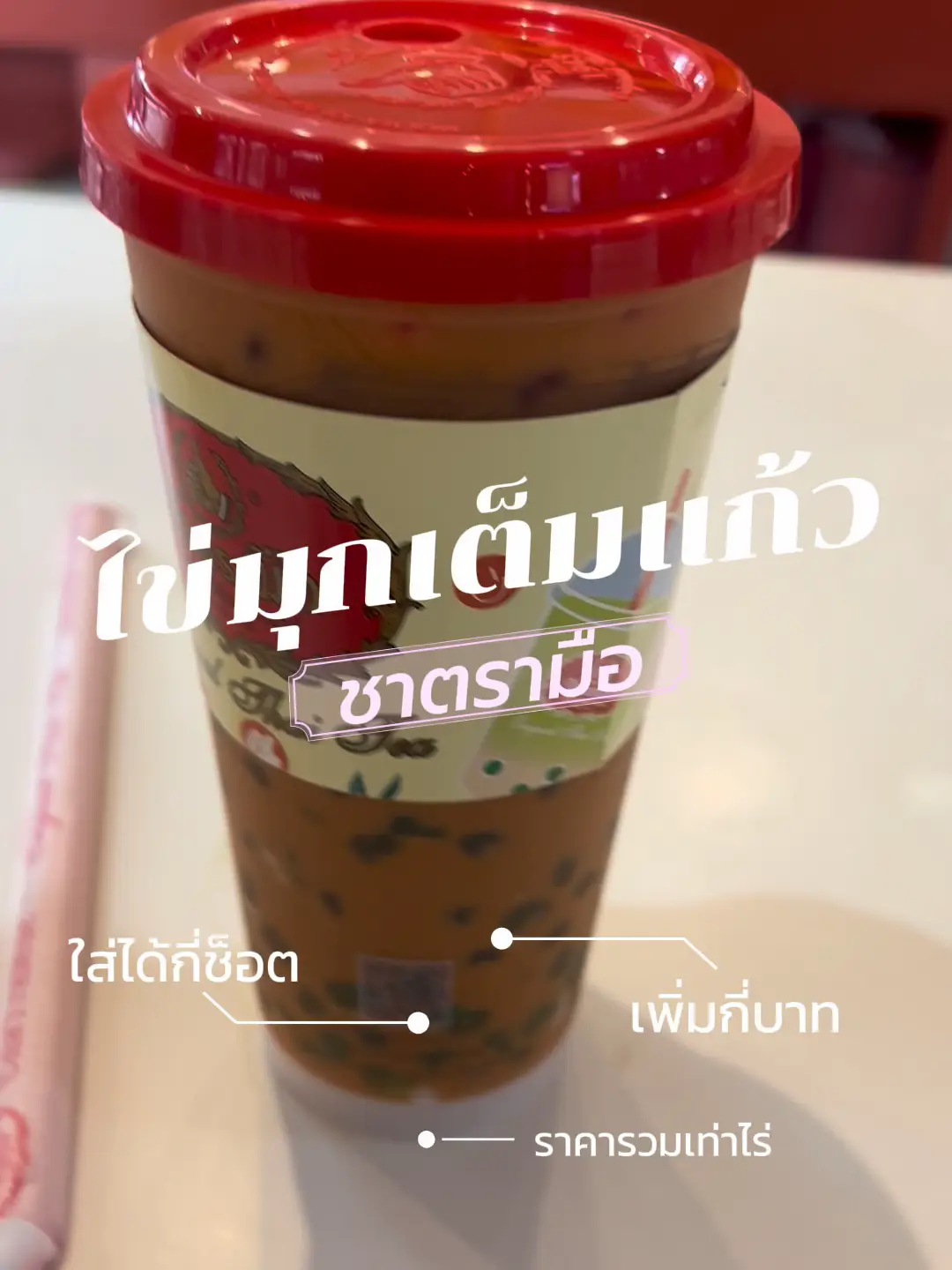สั่งไข่มุกเต็มแก้ว ที่ชาตรามือ | วิดีโอที่เผยแพร่โดย bb_bell | Lemon8