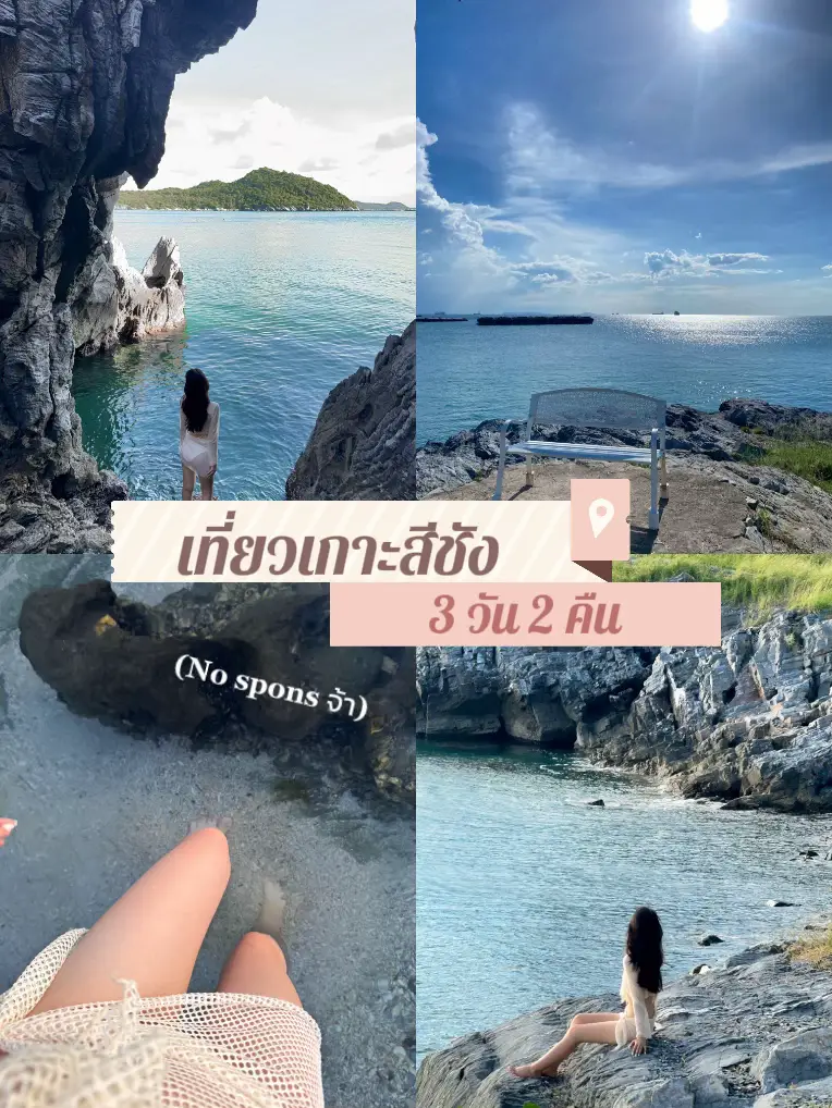 เที่ยวเกาะสีชัง 3 วัน 2 คืน ไปไหนบ้าง?🏝️🌺 | แกลเลอรีที่โพสต์โดย AOMAAM | Lemon8